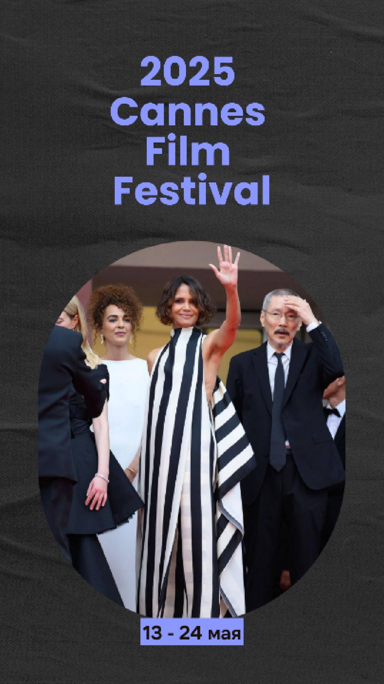 🎥 Канны2025 КинофестивальПлатья #Канны2025 #Мода #Гламур