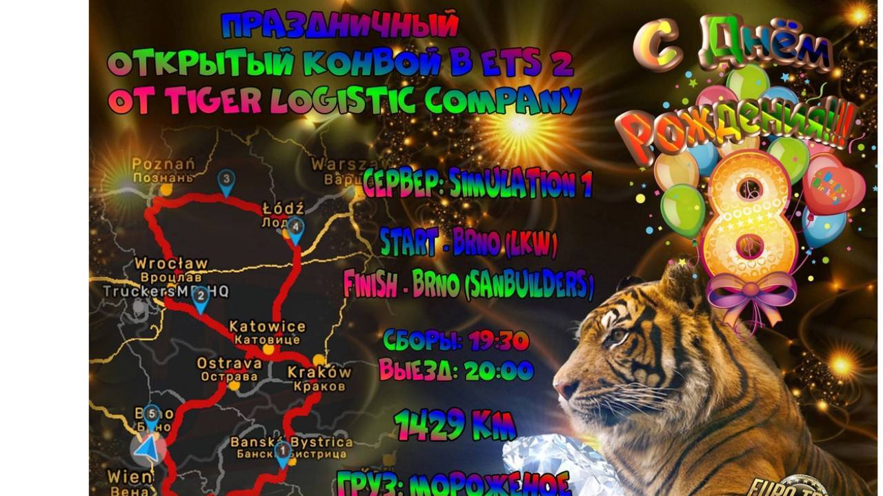 ETS 2 VTC Kreiss совместный конвой с VTC TIGER 8 лет компании