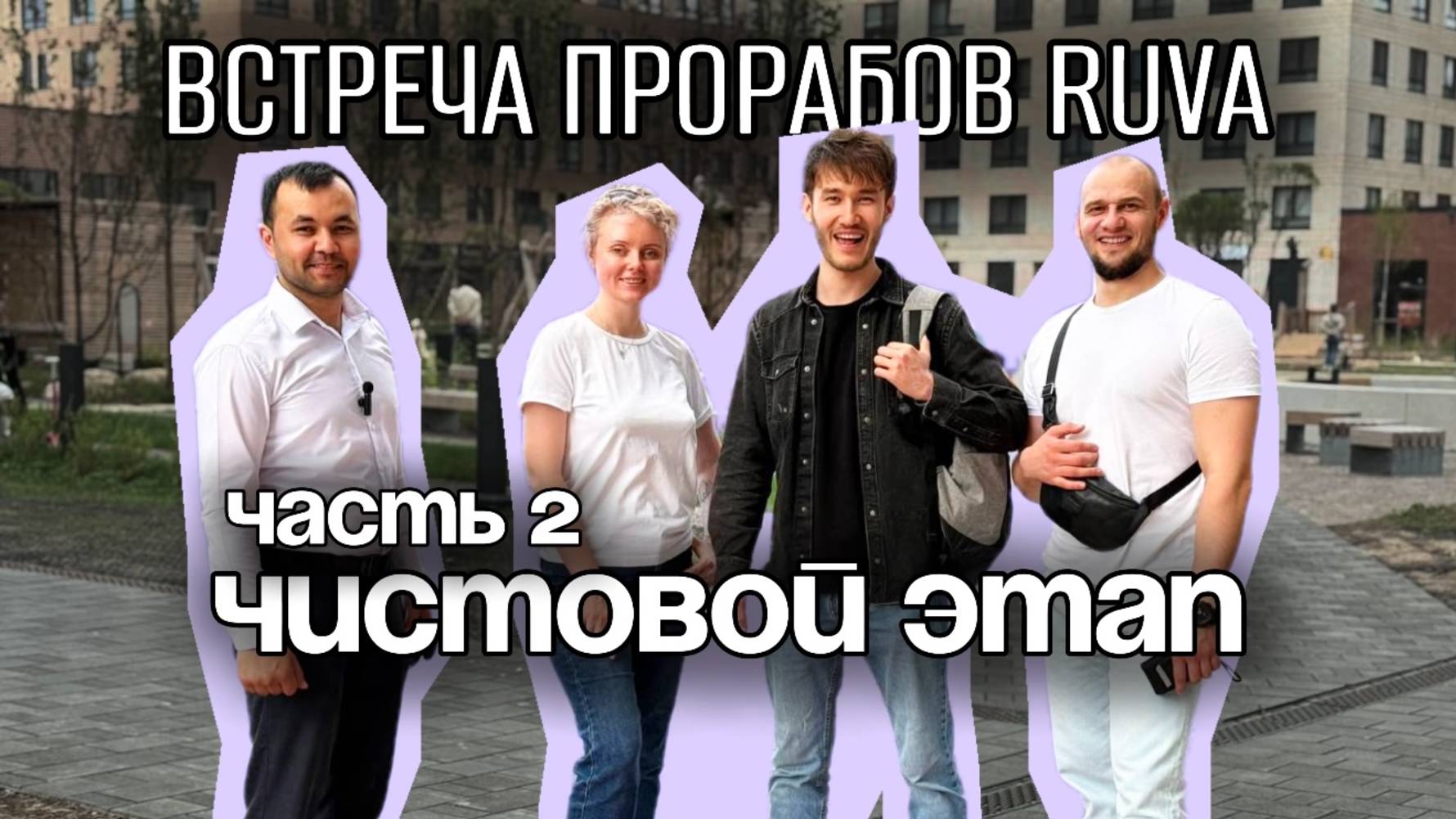 Прорабы RUVA - смотрим чистовой этап