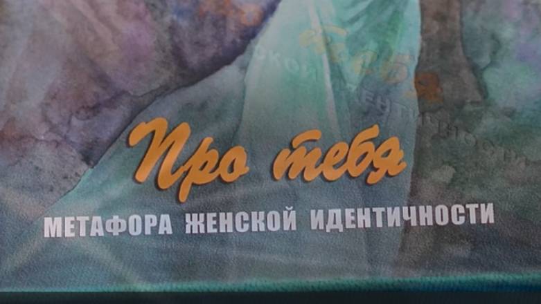 #69 галерея МАК карты ПРО ТЕБЯ. МЕТАФОРА ЖЕНСКОЙ ИДЕНТИЧНОСТИ