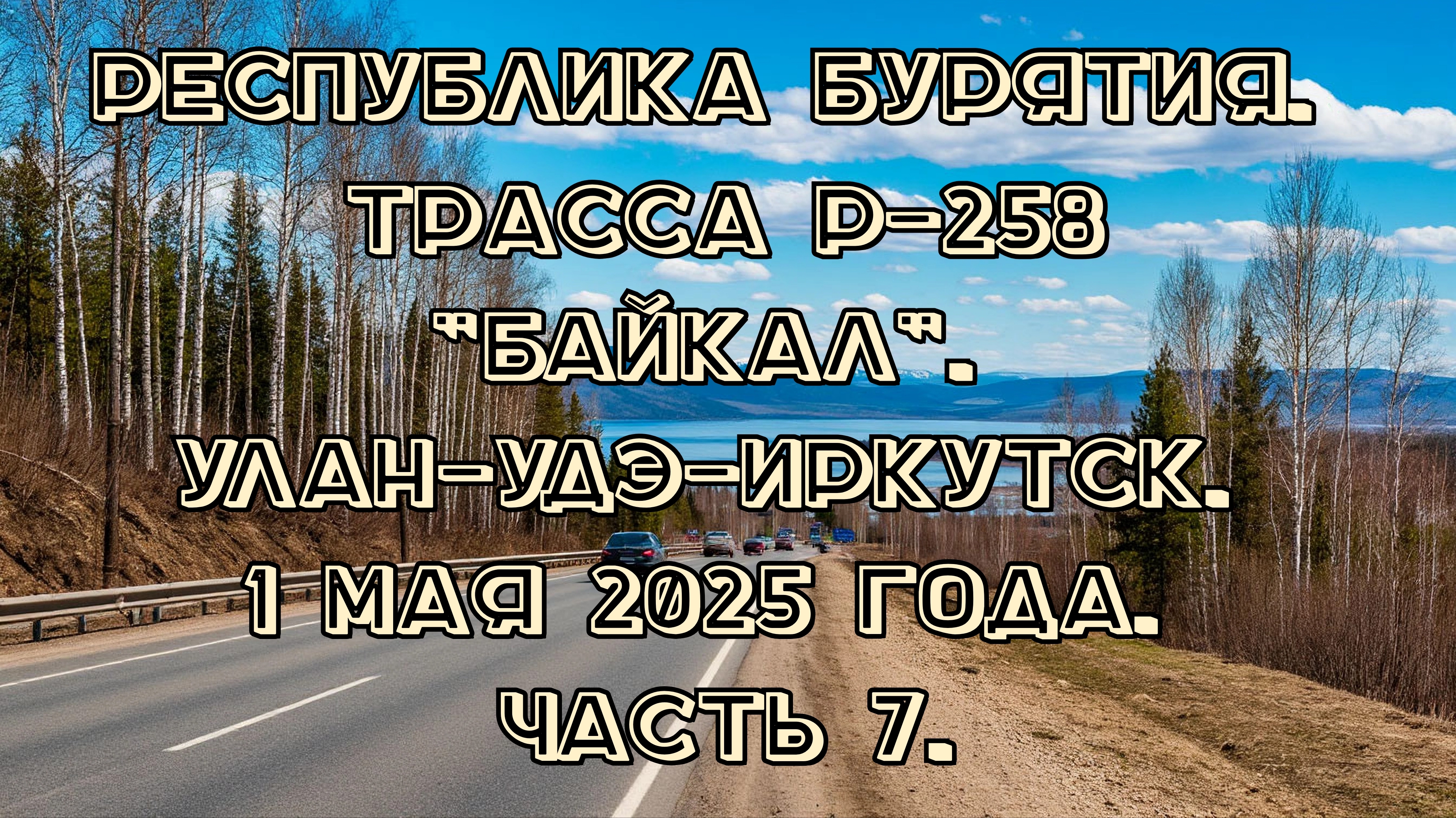 Республика Бурятия. Трасса Р-258 "Байкал". Улан-Удэ-Иркутск. 1 мая 2025 года. Часть 7.