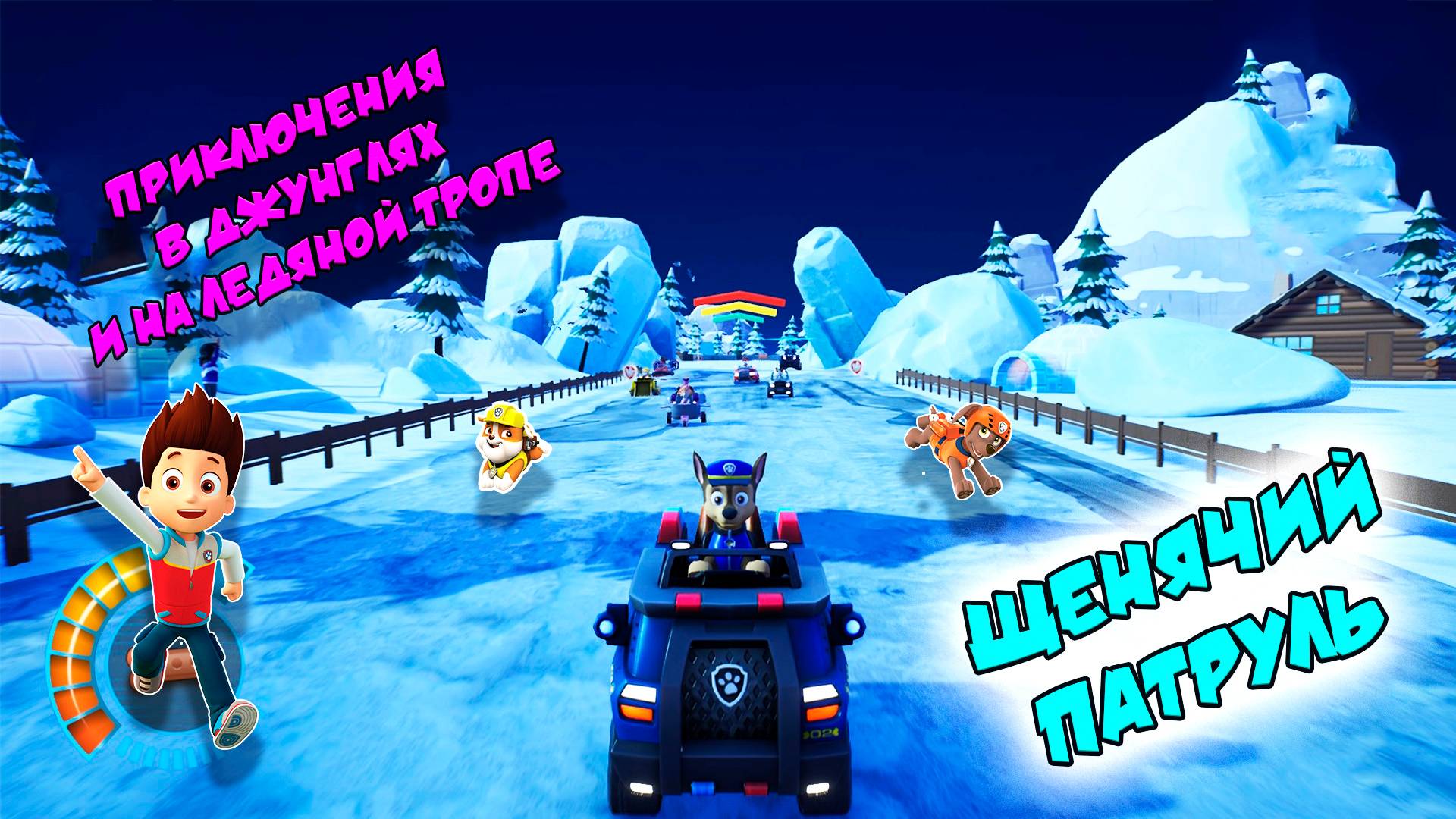 Щенячий Патруль Приключения В Джунглях | Часть 3 | PAW Patrol Мультик Игра