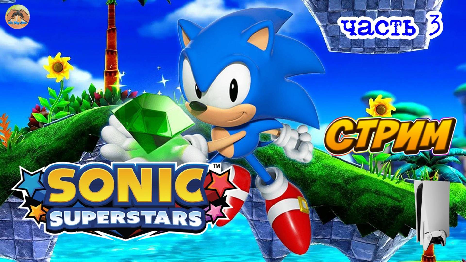 Sonic Superstars  -=- ЧАСТЬ 3