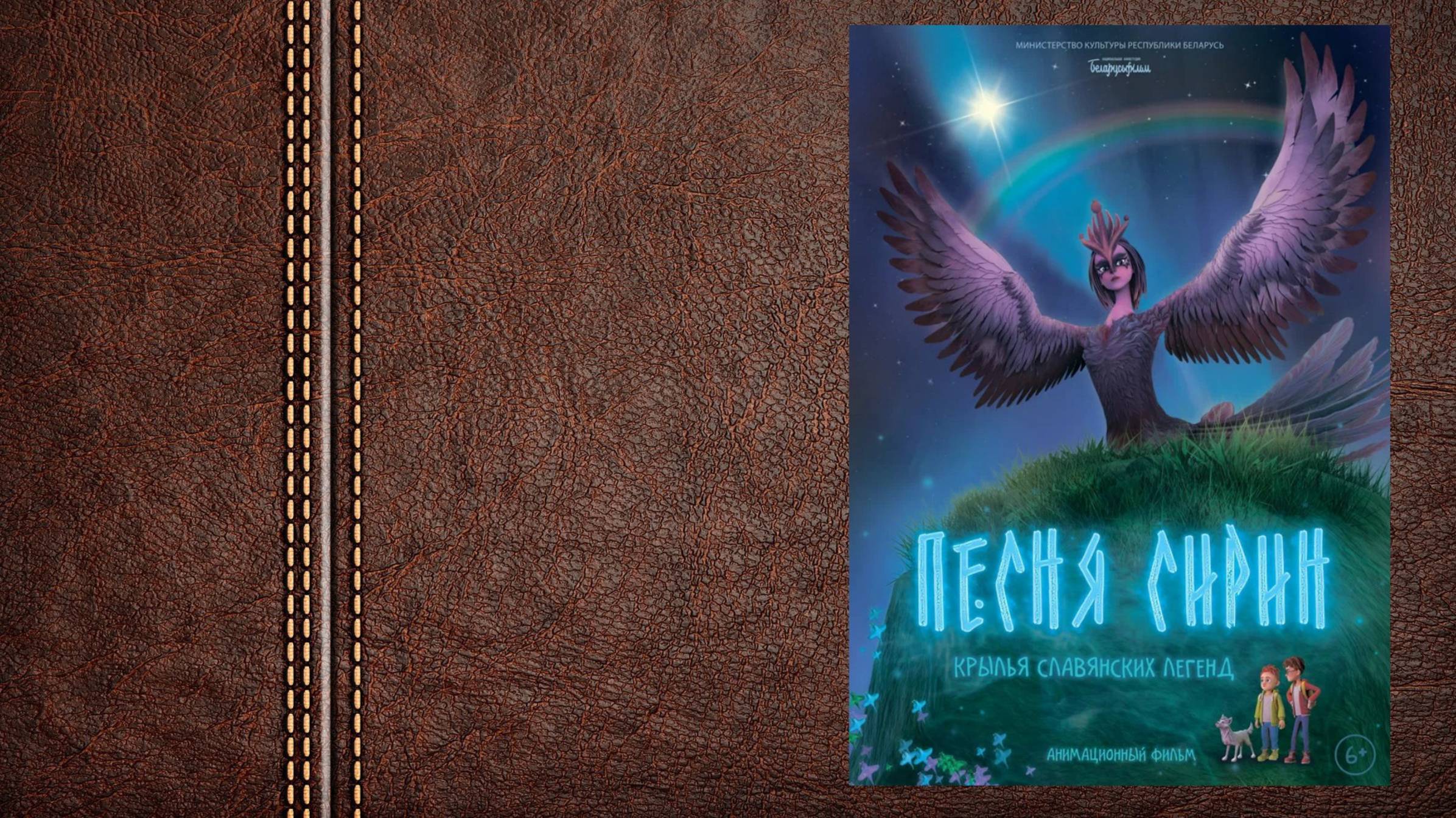 МУЛЬТФИЛЬМ "ПЕСНЯ СИРИН" -  ТРЕЙЛЕР (Премьера в России 22 мая 2025)