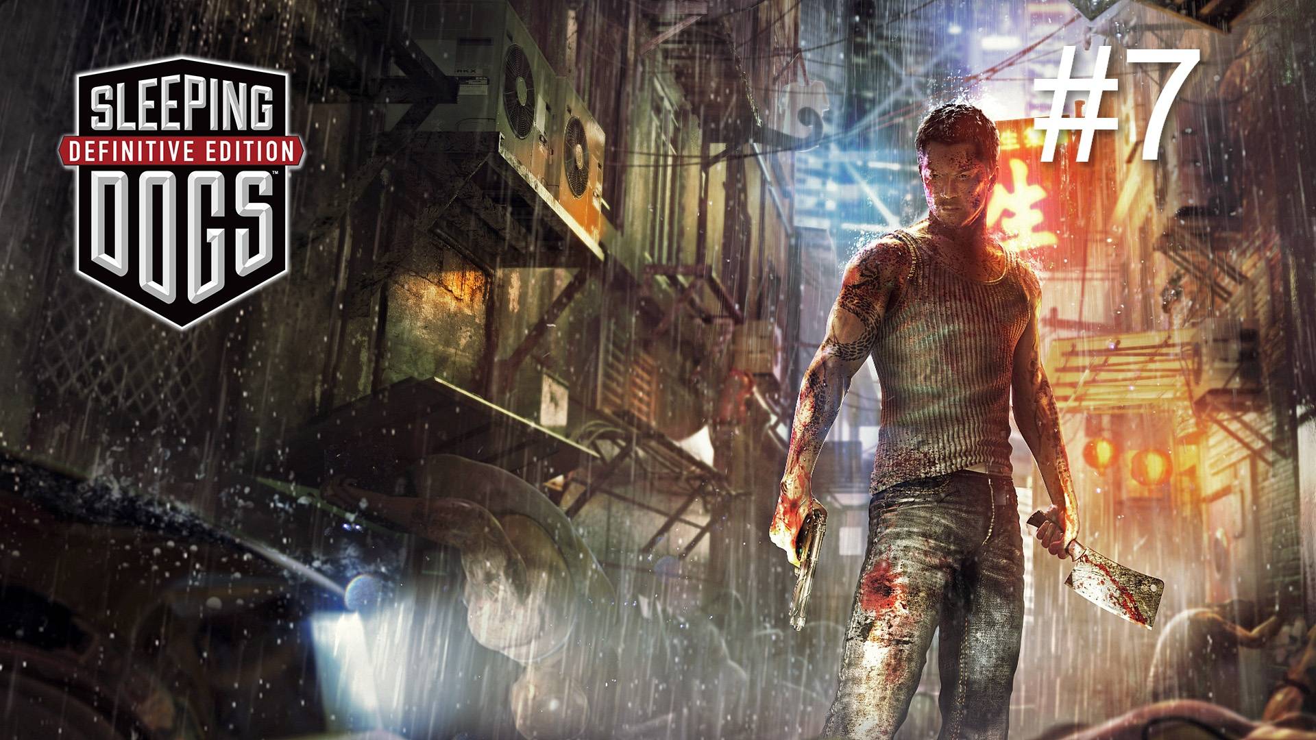 Прохождение Sleeping Dogs #7