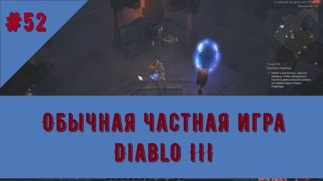 Диабло 3. Акт IV. Кампания. Проблеск Надежды. Часть 3. Прохождение по сюжету игры.