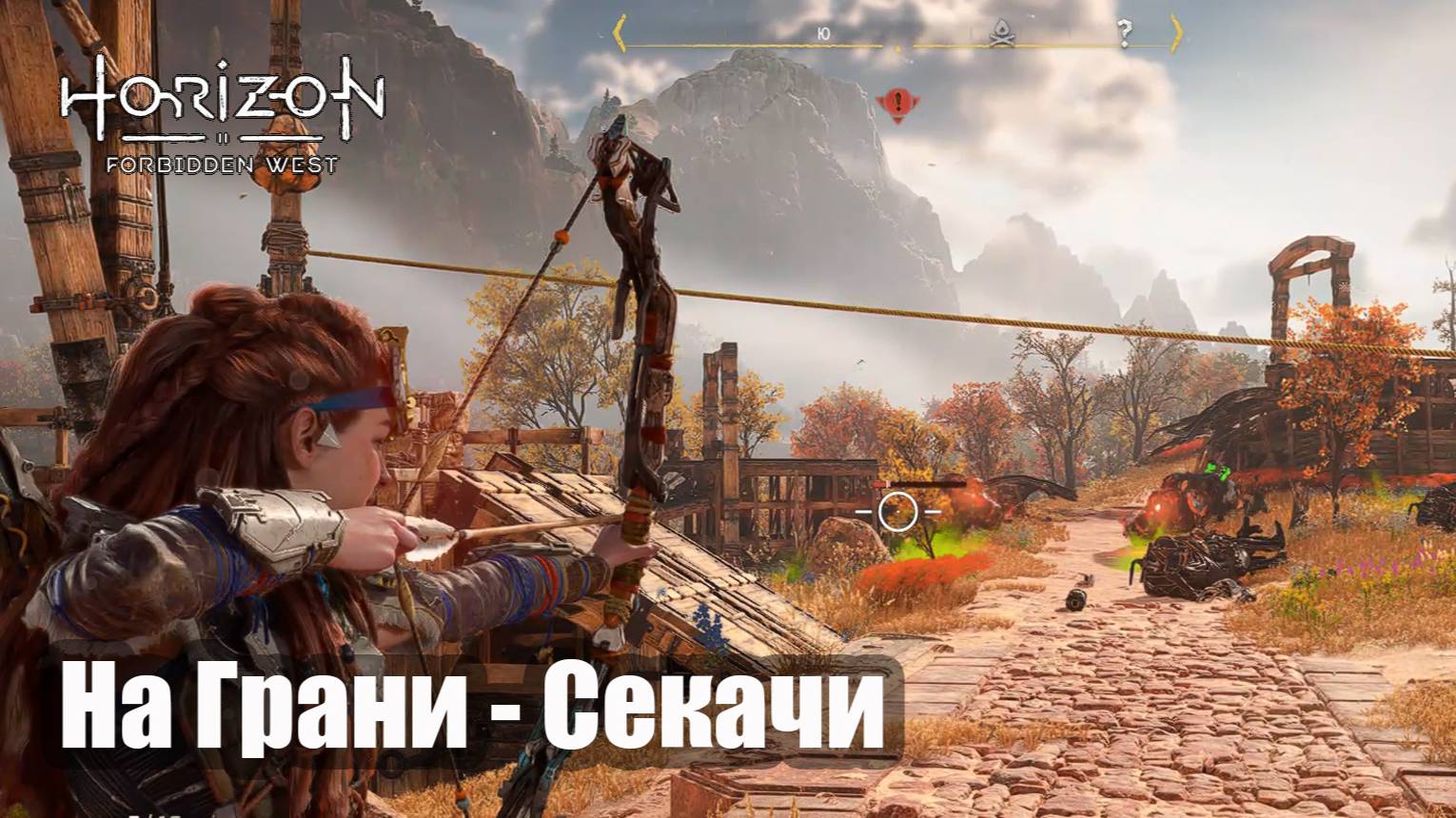 Horizon Forbidden West прохождение на Грани освобождение дороги от секачей.