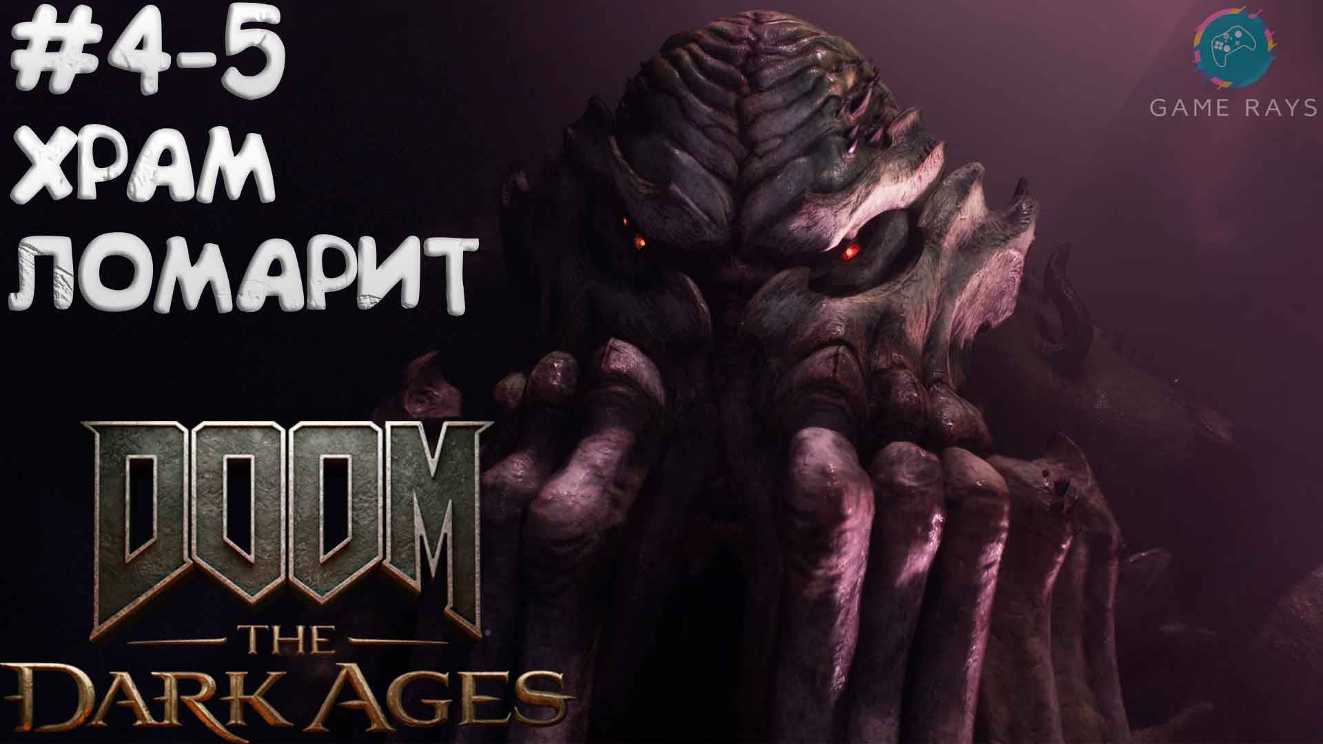 DOOM: The Dark Ages #4-5 ➤ Храм Ломарит - Глава 17
