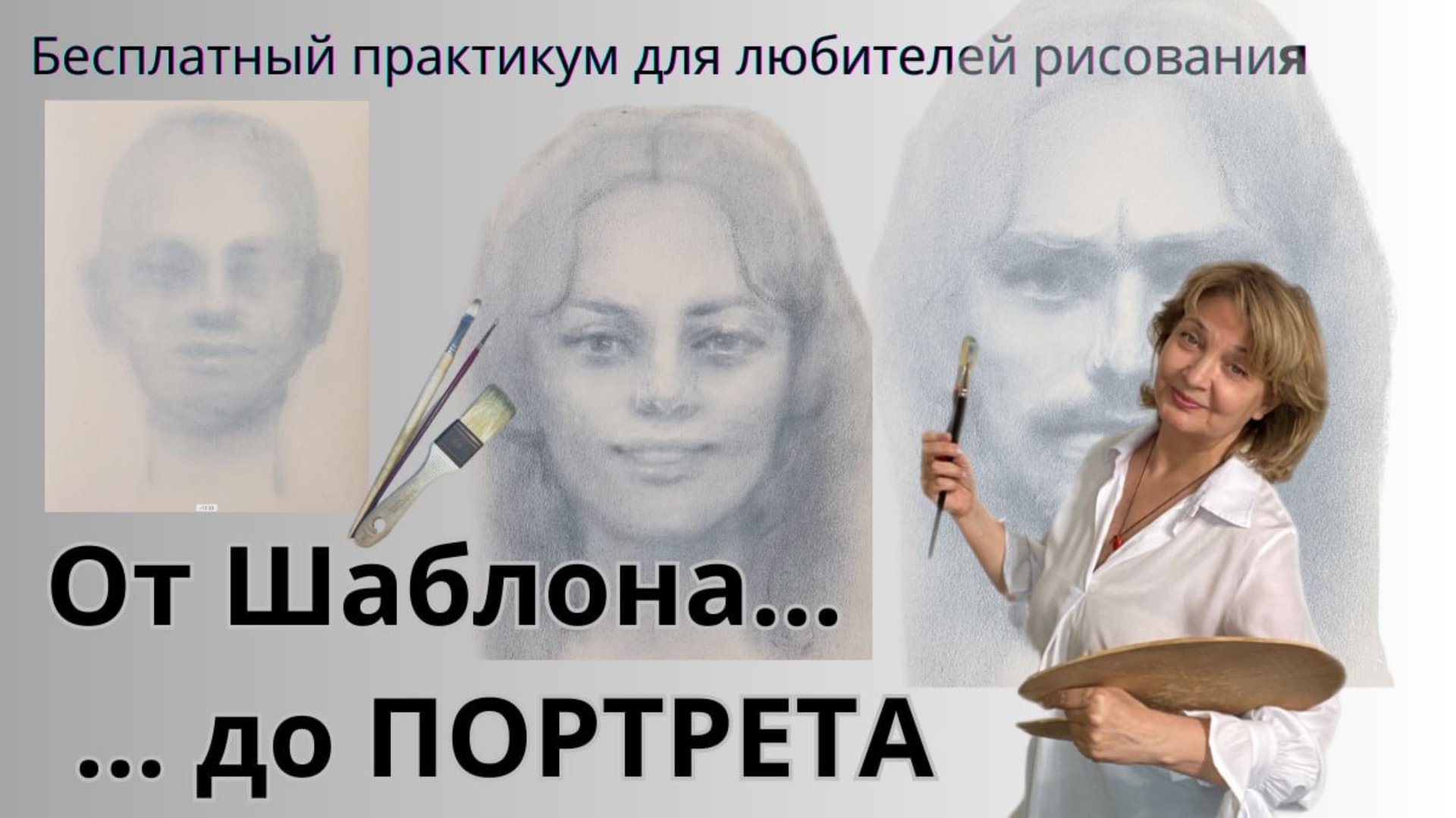 От шаблона до портрета - за 3 урока