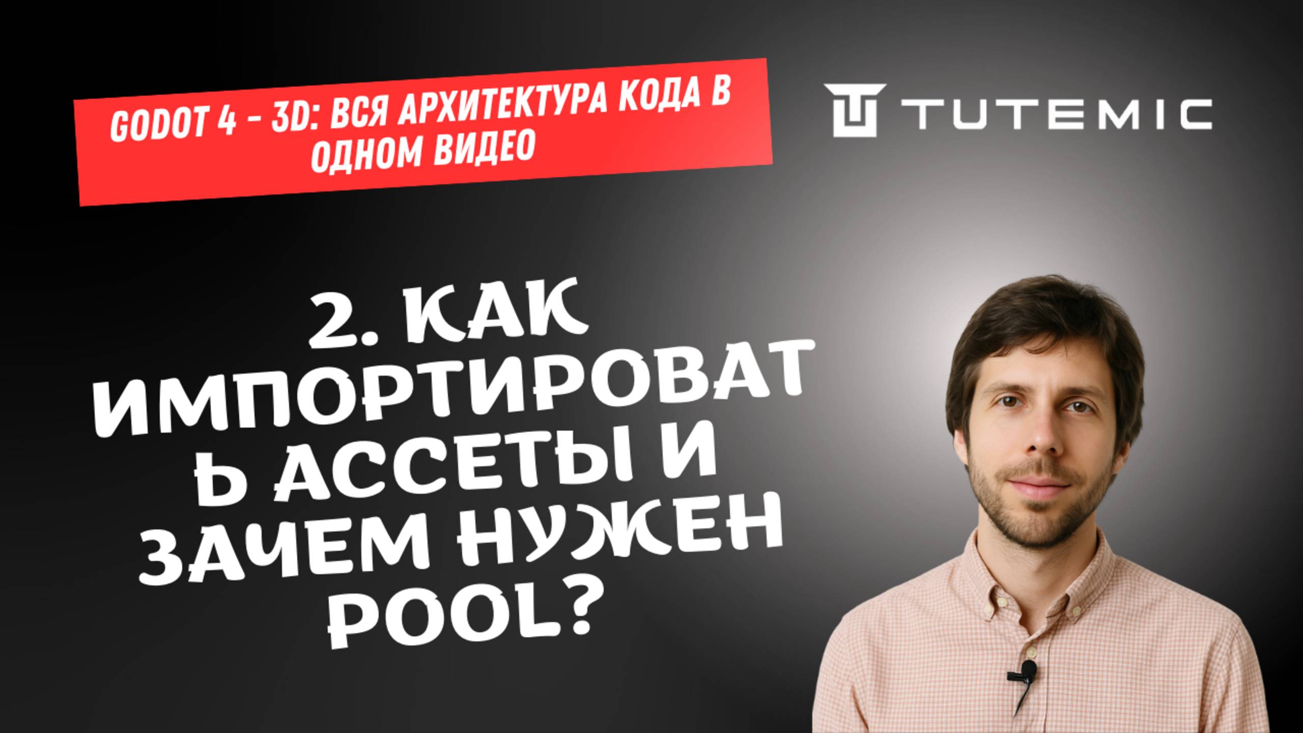 [RUS ИИ Перевод] 2. Как импортировать ассеты и зачем нужен pool?
