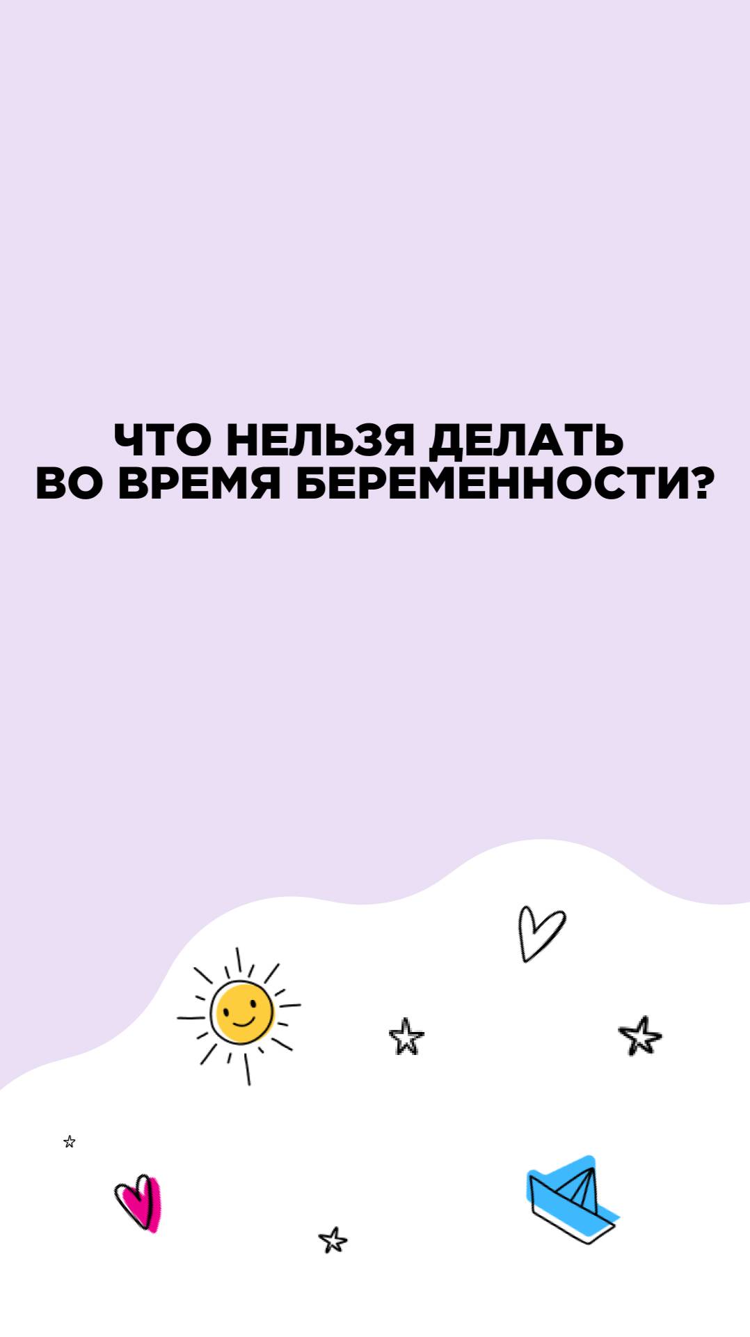 Что нельзя делать во время беременности