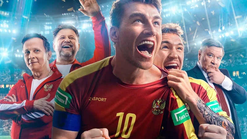 Больше Чем Футбол | АфишаКино | В кино с 12 июня