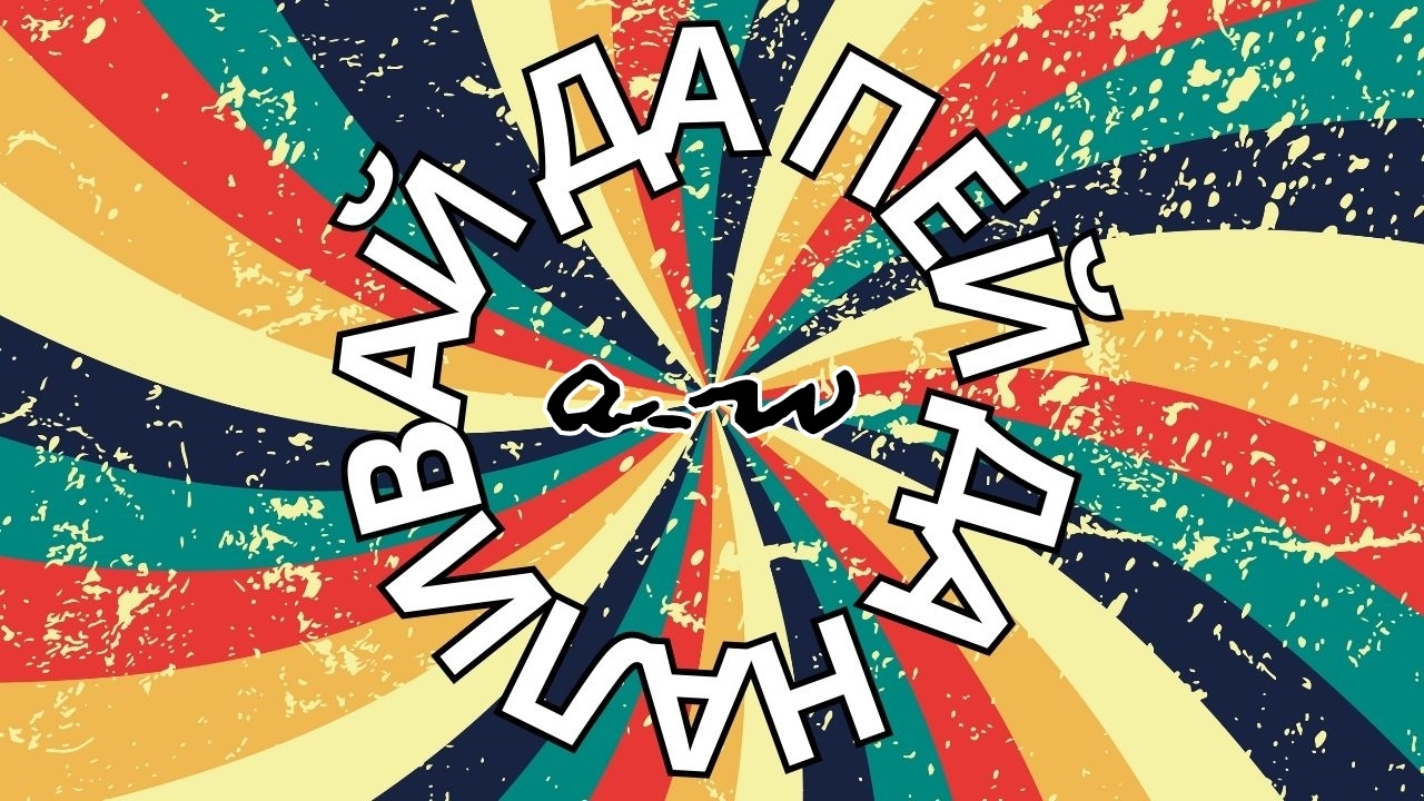 аНДРЕЙ жАБИН - Наливай да пей (Альтернативная версия)