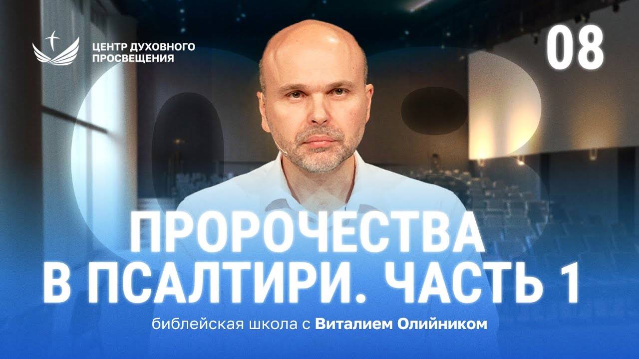 Пророчества в Псалтири. Часть 1 | Как изучать библейские пророчества | урок #08, библейская школа