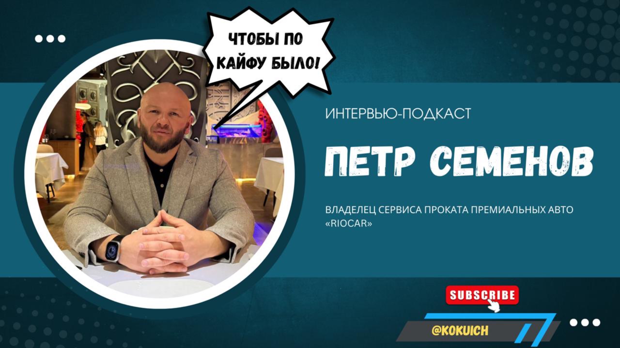 Как создать успешный прокат премиум-авто? Откровенное интервью с владельцем RioCar Петром Семеновым