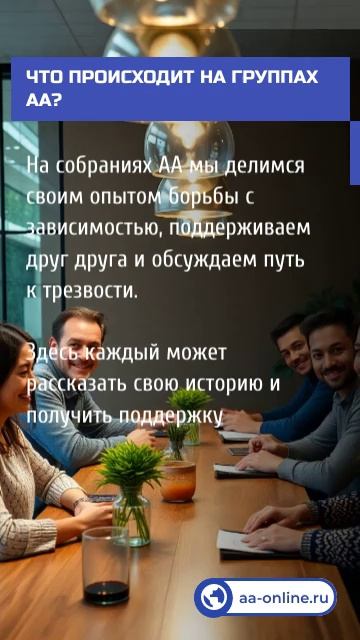 Вопрос-ответ. Что происходит на руппах АА?