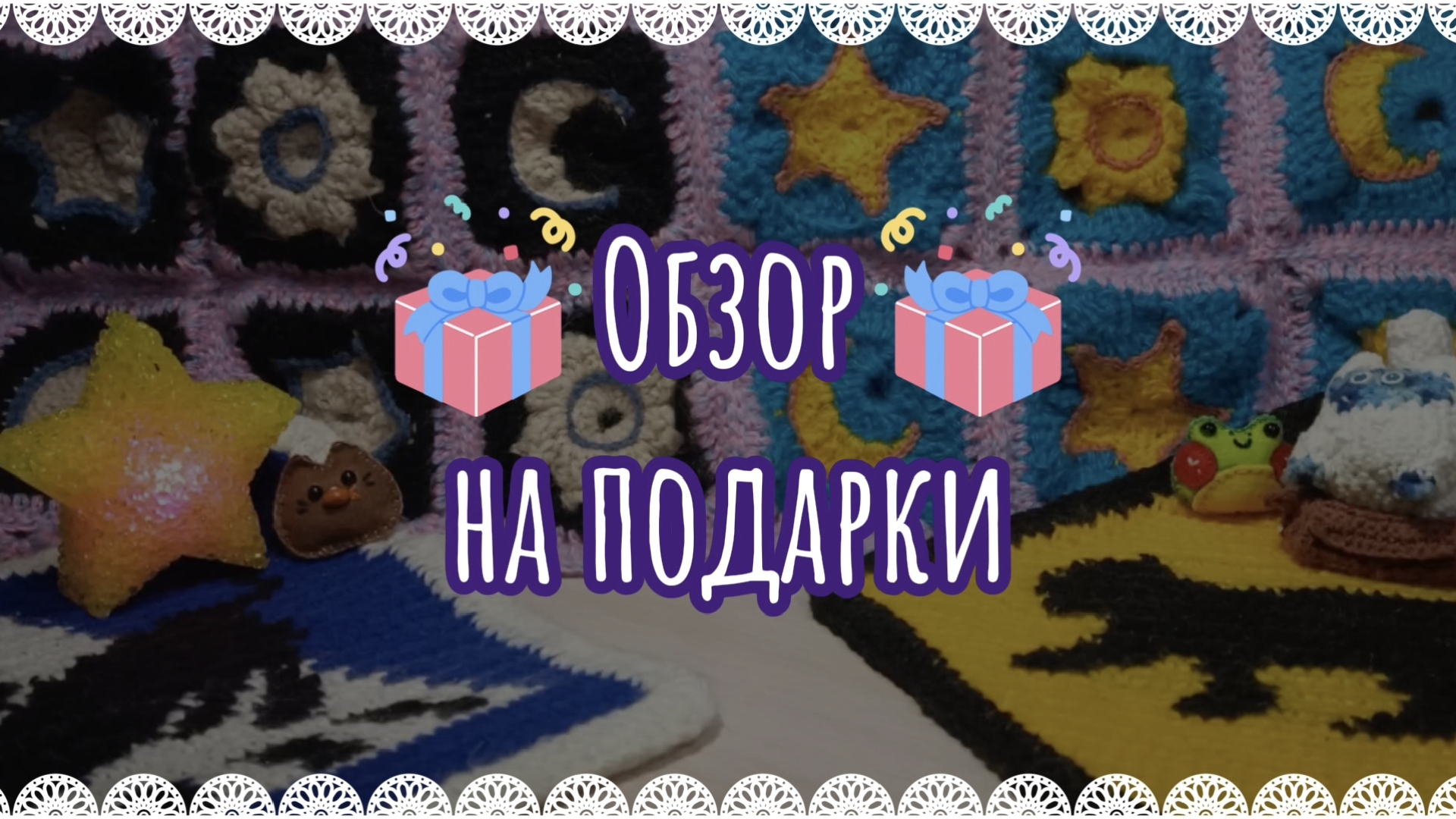 Обзор на подарки🎁