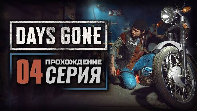 Days Gone Прохожу в первый раз ! Часть 4