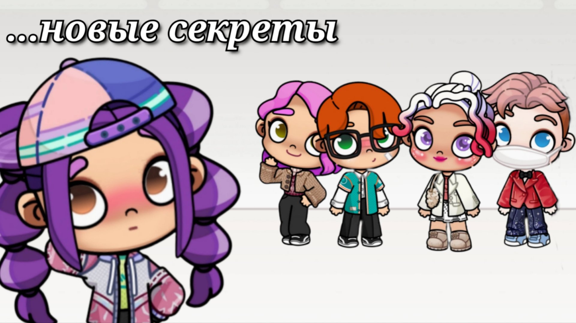 История: "Секрет бежевой стены." В Avatar world. #1 Новый коллектив и...