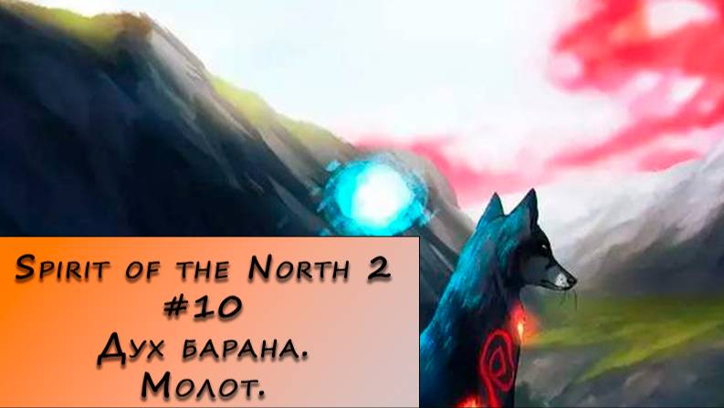 Spirit of the North 2. Прохождение. #10 – Дух барана. Молот.