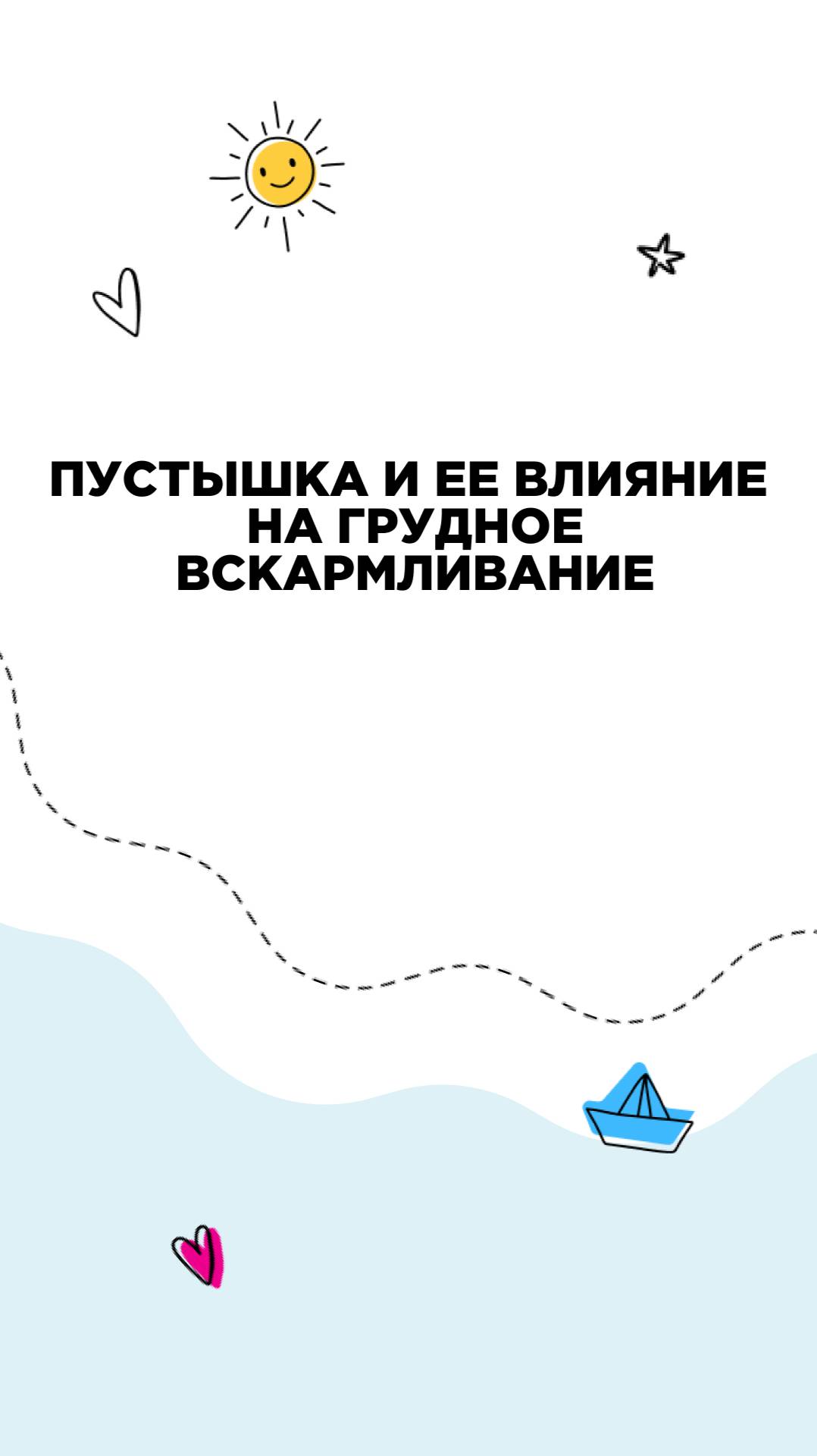 Пустышка и ее влияние на грудное вскармливание