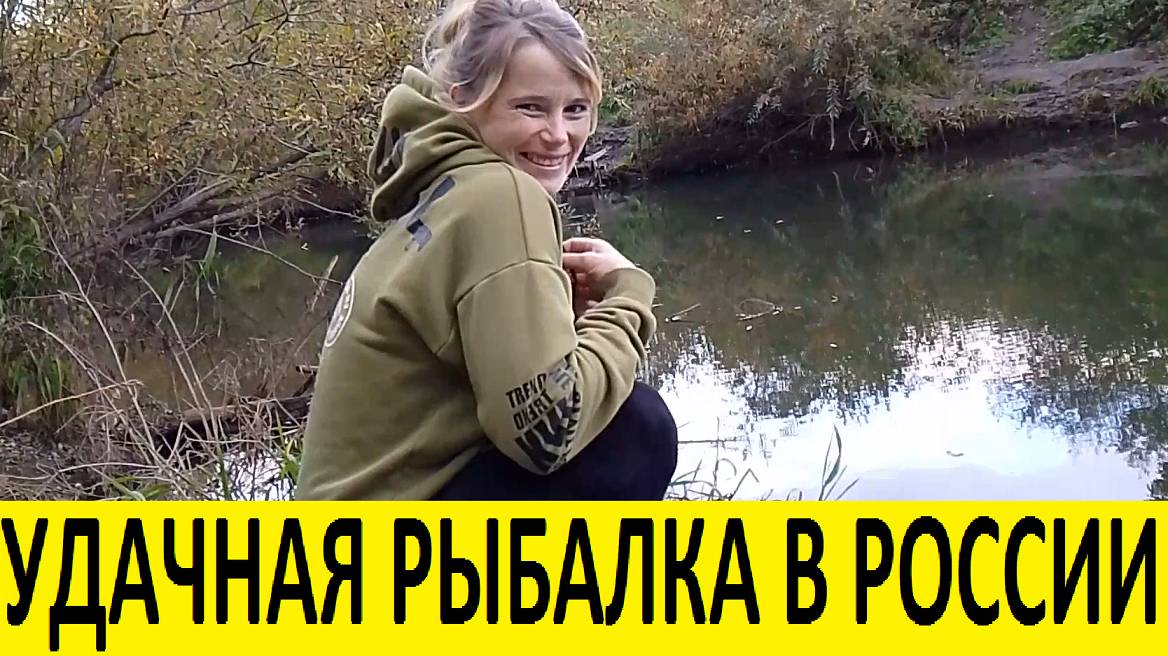 Моя первая удачная рыбалка в России / My first successful fishing trip in Russia