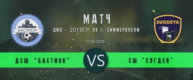 Матч ДСШ Бастион(2015)  - СШ Сугдея(2015) ДЮПЛ 2015 7тур
