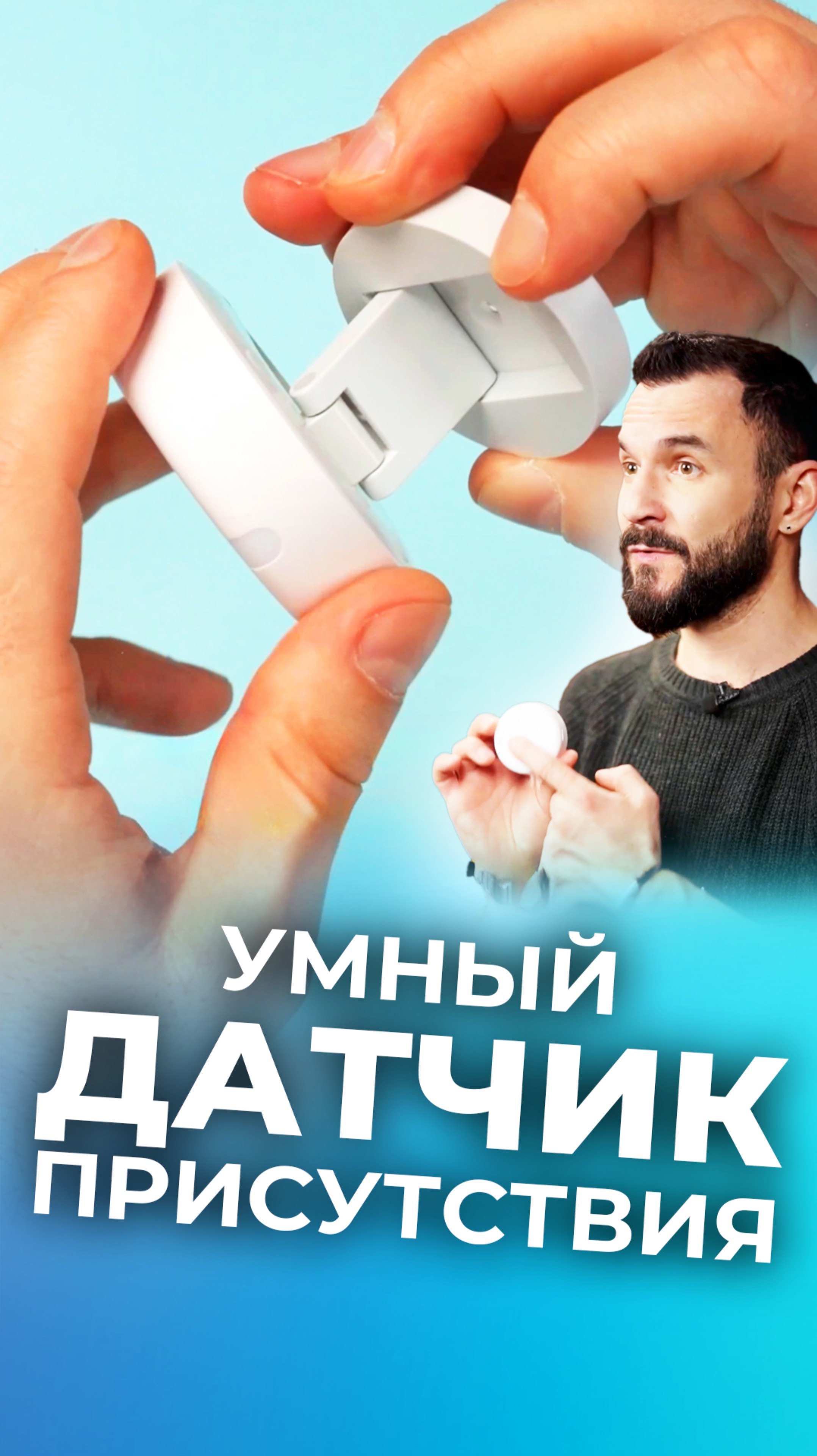 Смышленый малый: датчик присутствия, который прокачает ваш дом