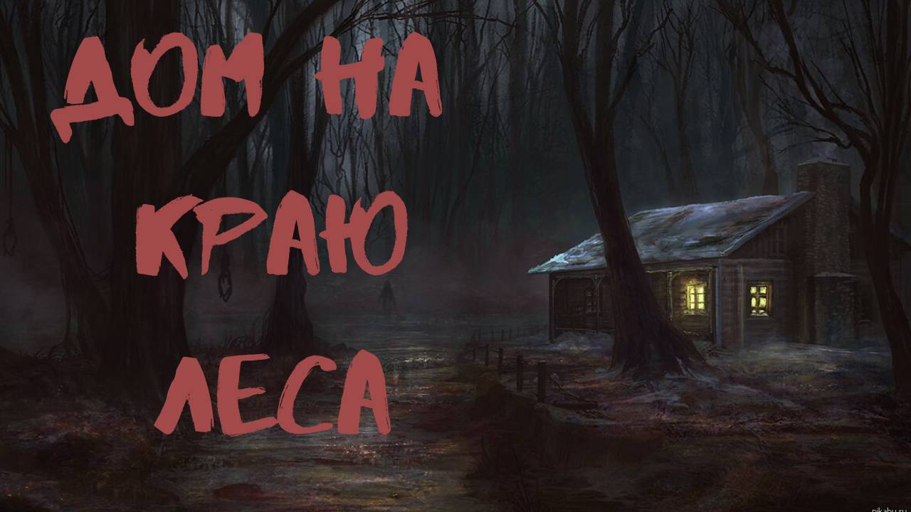 ДОМ НА КРАЮ ЛЕСА! Страшные истории из жизни. Страшилки на ночь. Мистика рассказы. Кошмары