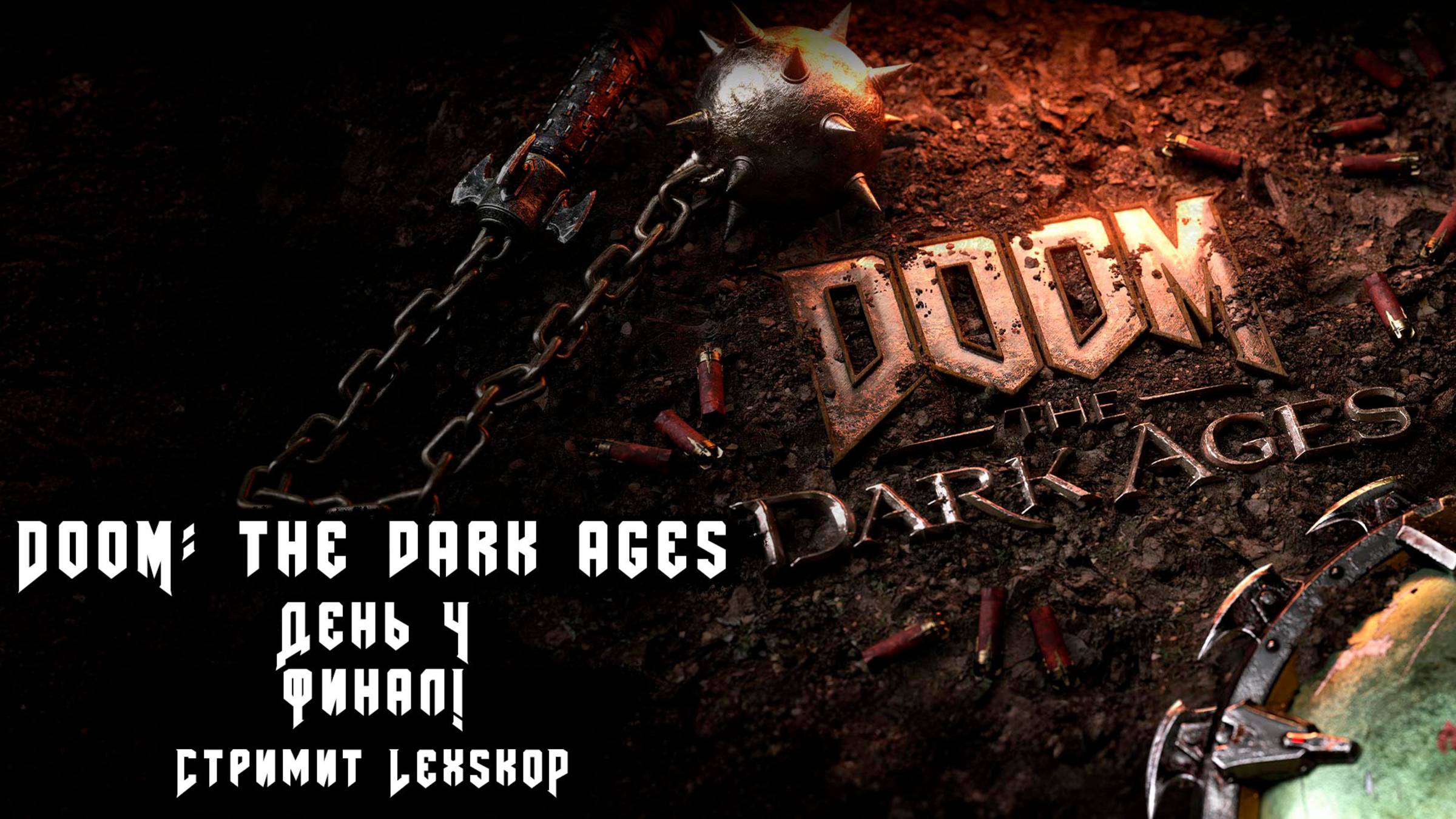 Doom: The Dark Ages | День 4 | ФИНАЛ!