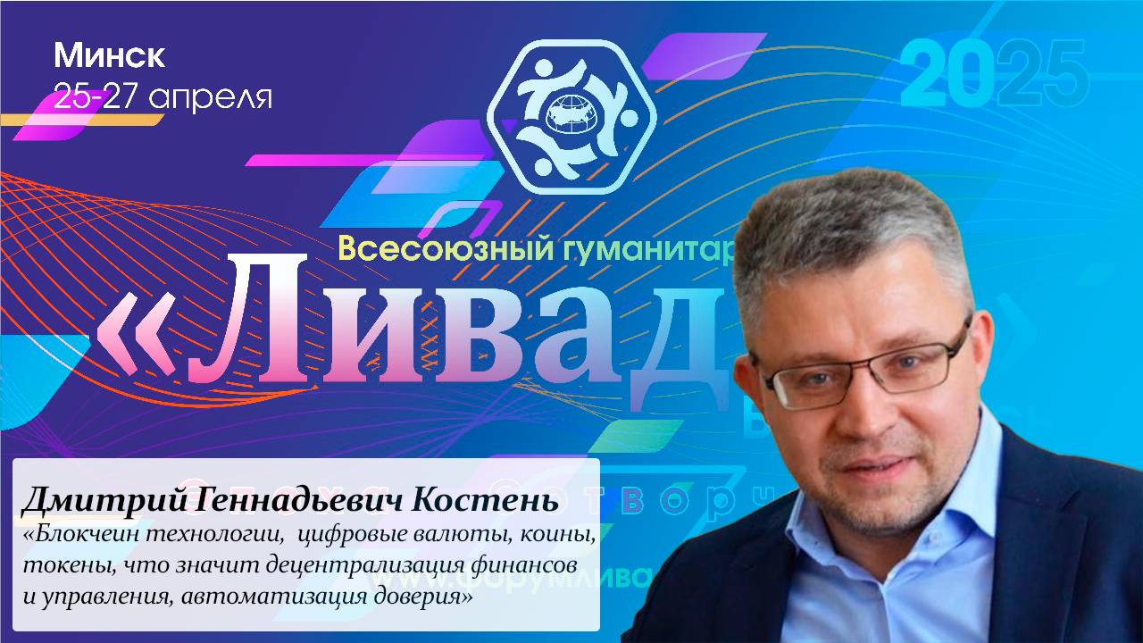 «Блокчейн технологии,  цифровые валюты, коины, токены, децентрализация финансов» — Костень Д. Г.