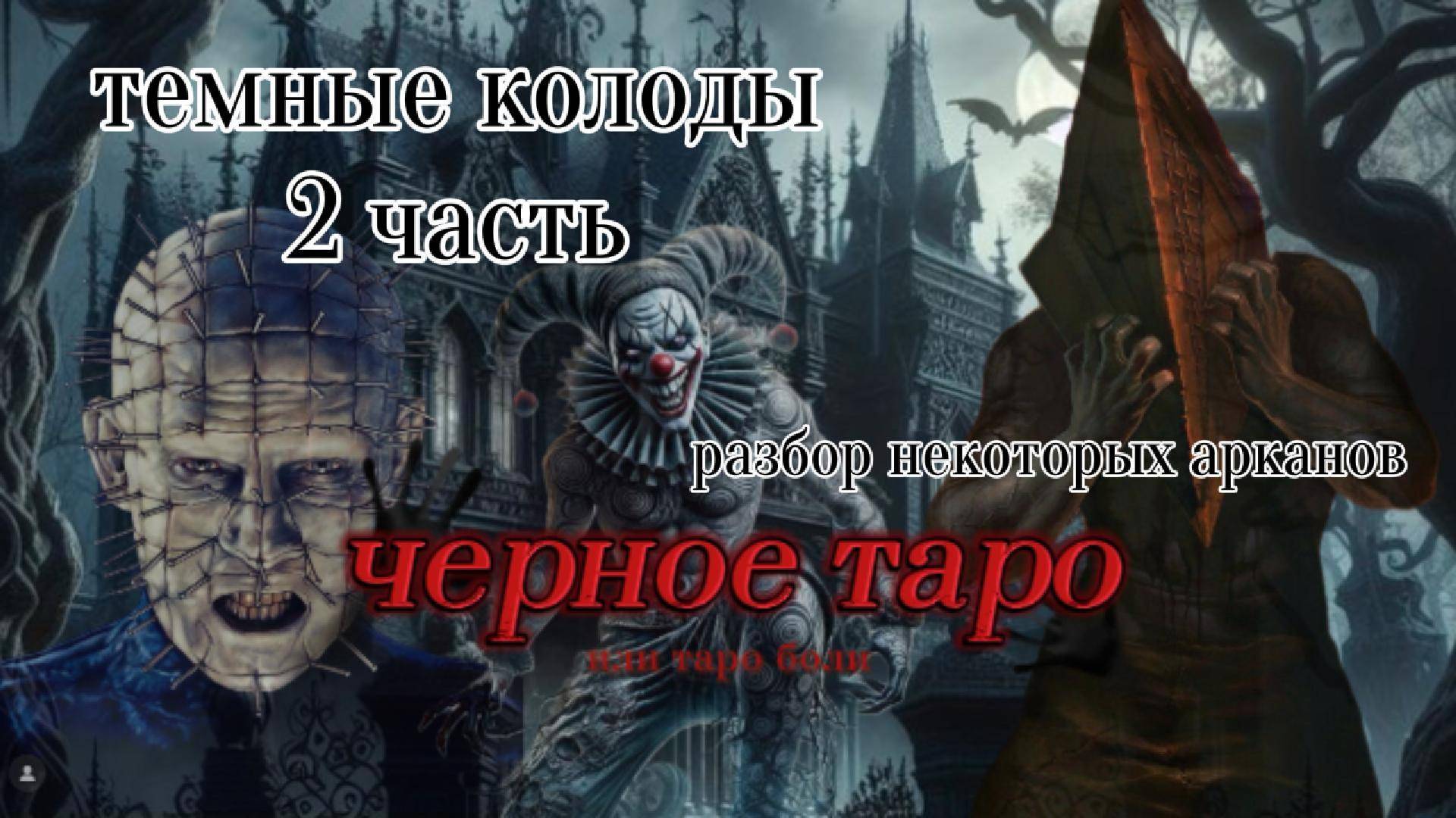 🐦⬛Темные колоды. 2 часть🦇Черное таро. 🕸️С чего начать? ❗18+❗
