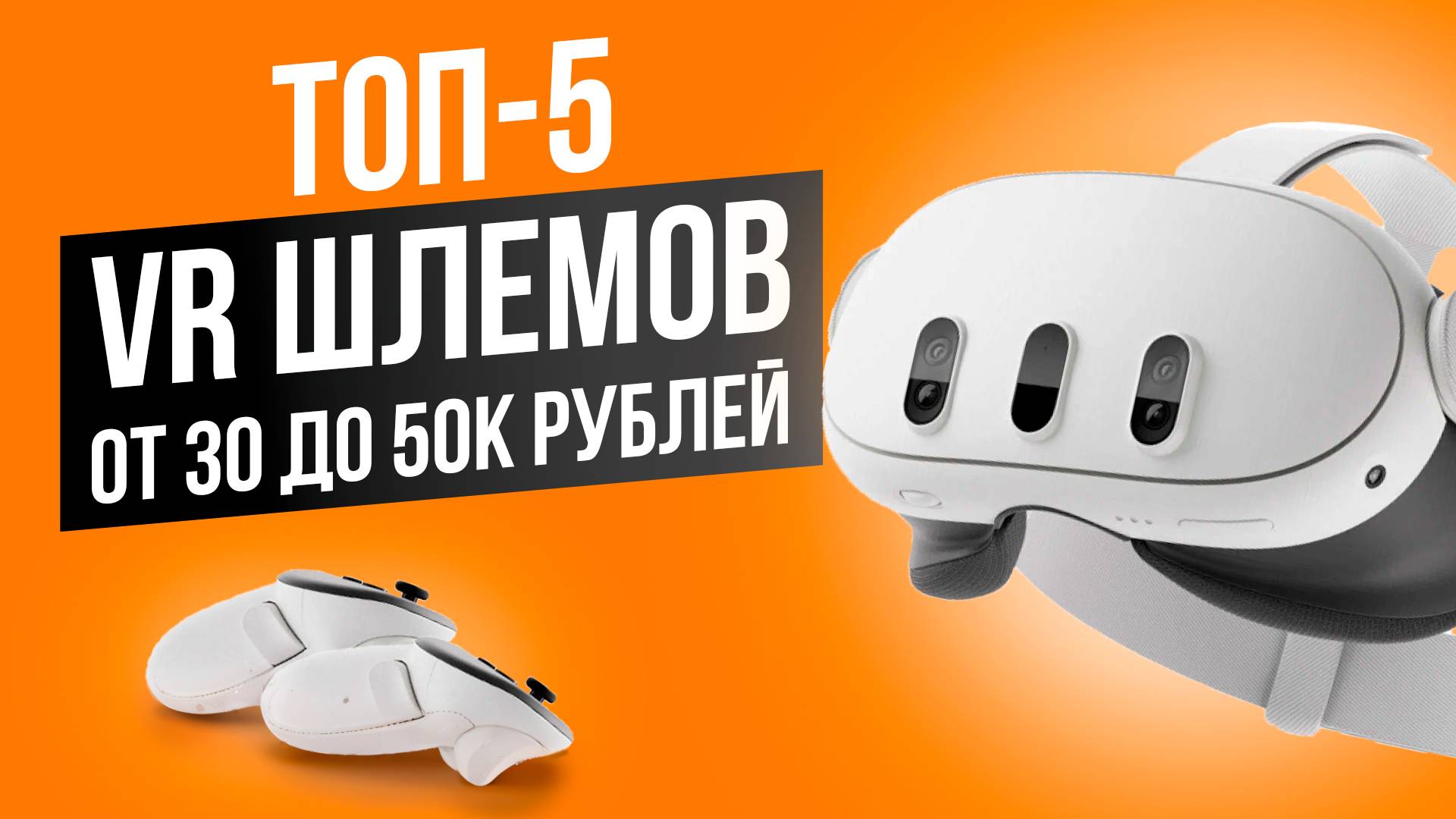 Лучшие VR-шлемы до 50 000 рублей. Рейтинг недорогих очков виртуальной реальности в 2025 году!