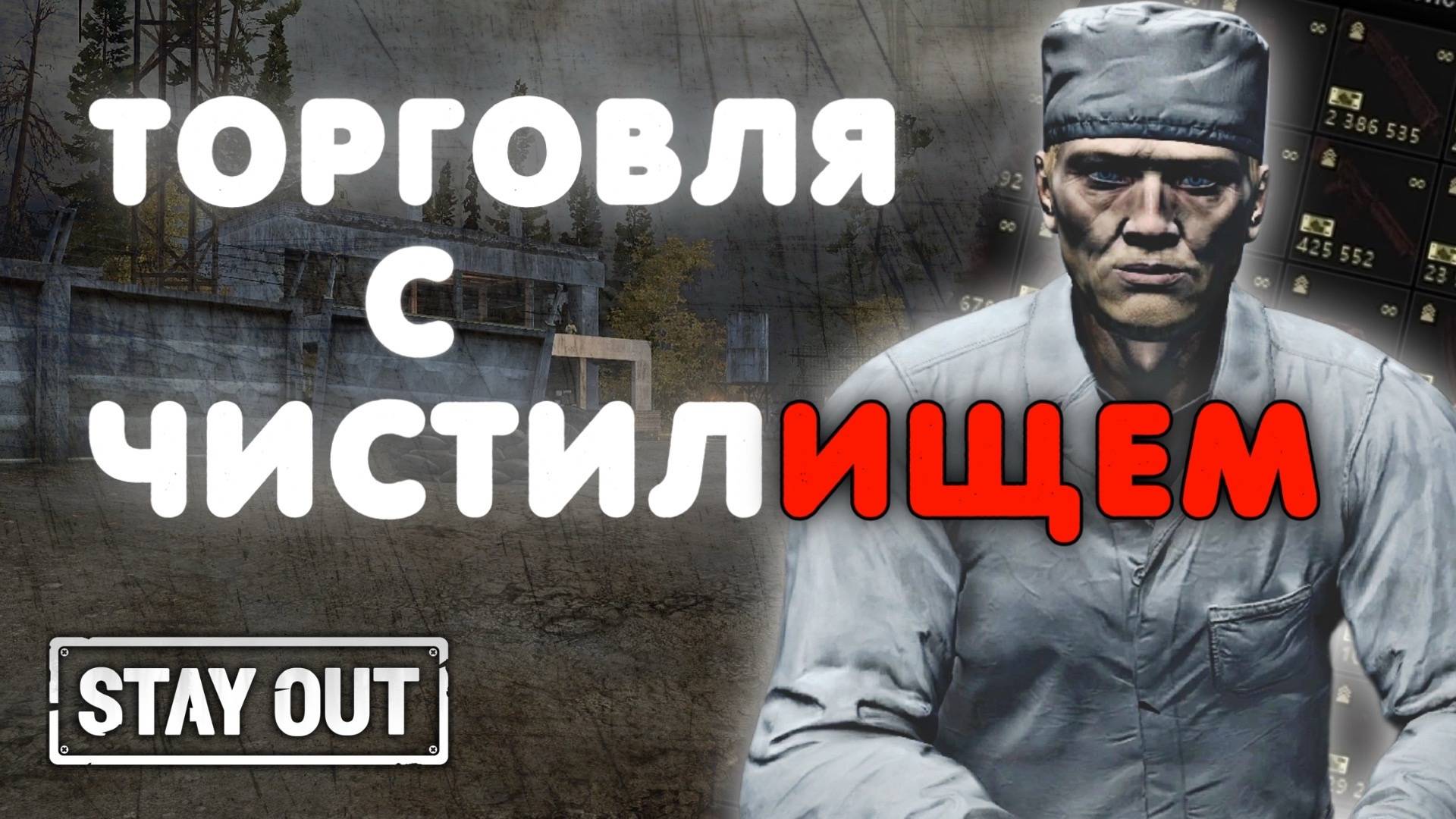 Что выгодно покупать на очки торговли у Жнеца | Stay Out | Stalker Online | #stayout #stalkeronline