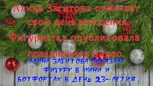 Алина Загитова показала фигуру в мини и ботфортах в день 23-летия