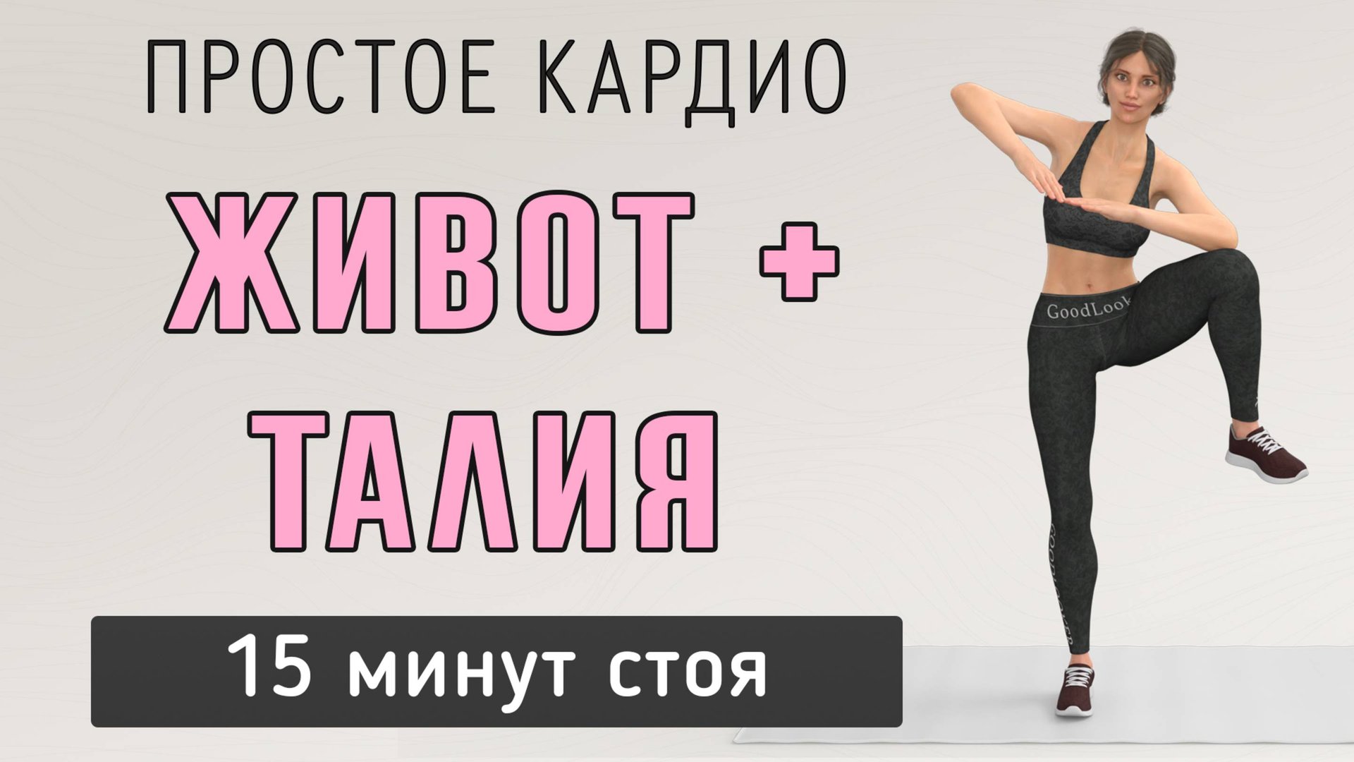 15 мин ЖИВОТ + ТАЛИЯ - кардио для похудения // Простая тренировка для сжигания жира (без приседаний)