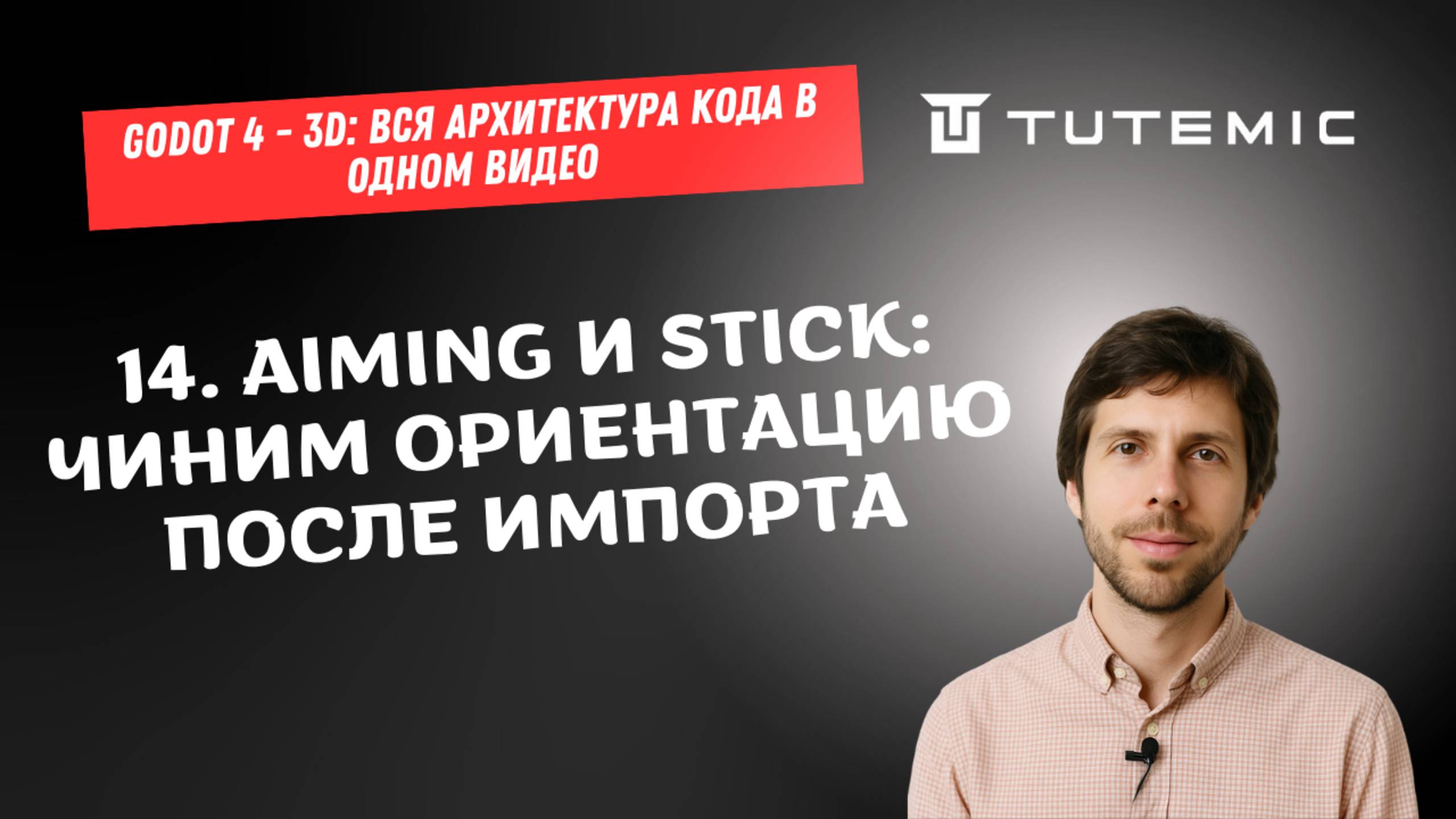 [RUS ИИ Перевод] 14. Aiming и stick: чиним ориентацию после импорта
