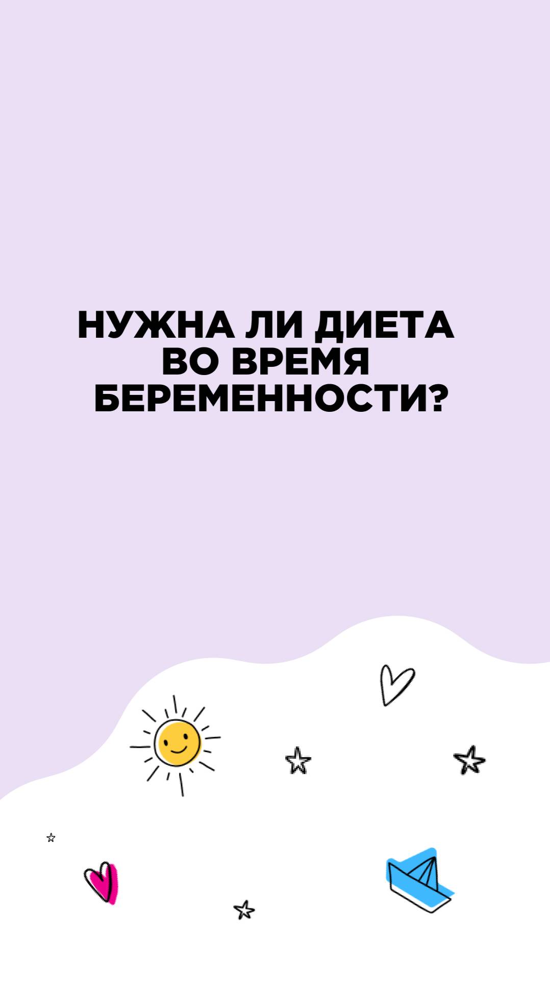 Нужна ли диета во время беременности