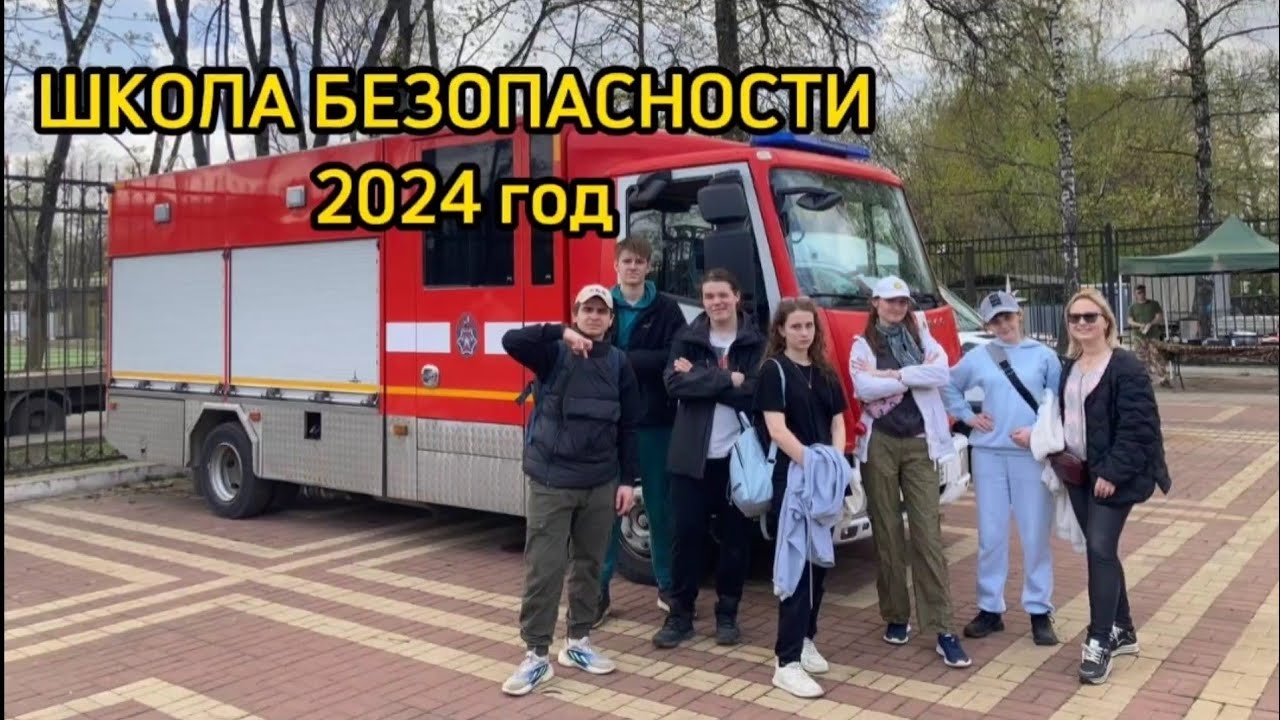 СОРЕВНОВАНИЯ. ШКОЛА БЕЗОПАСНОСТИ 2024 год