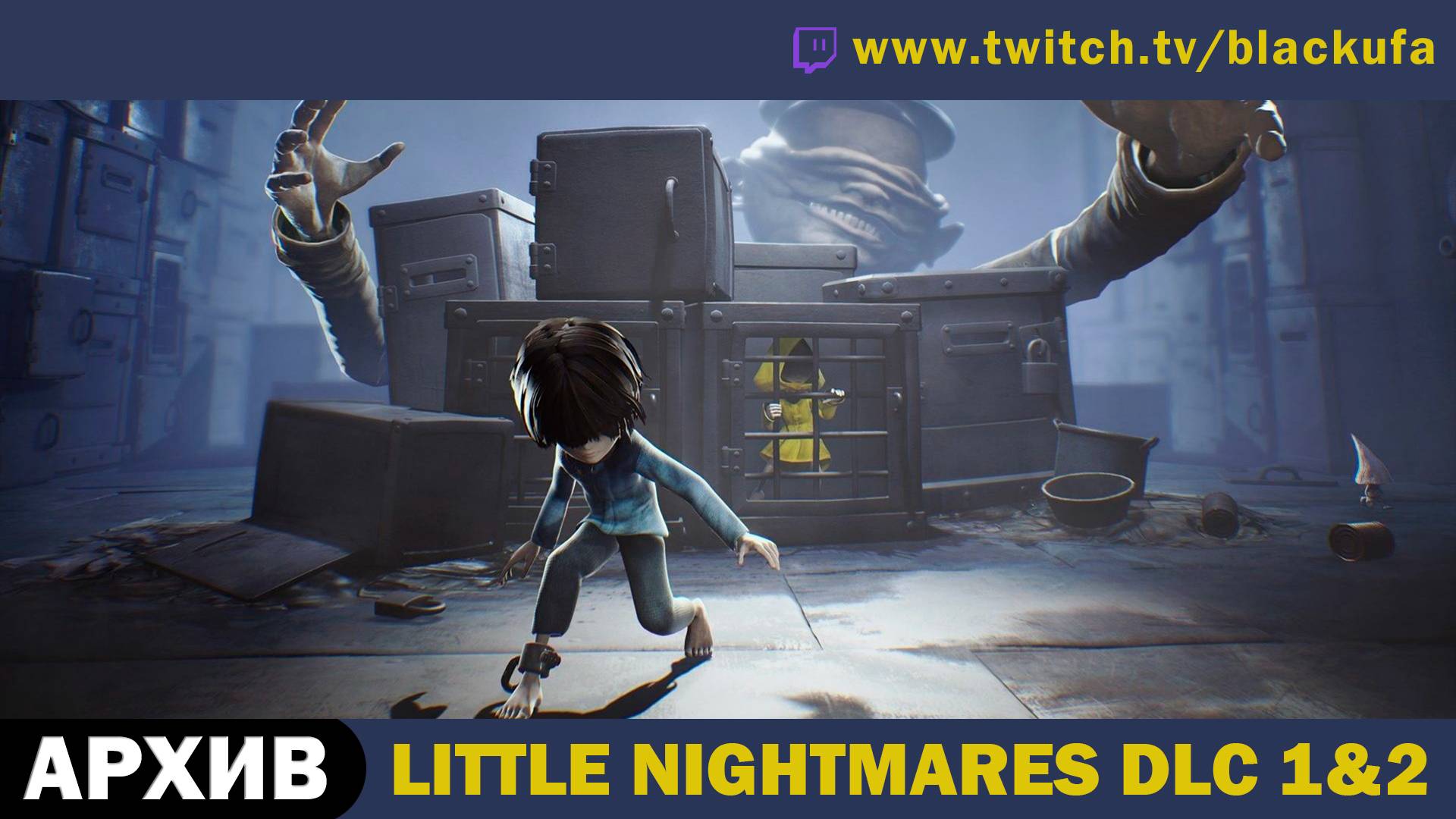 Little Nightmares 1 (Маленькие кошмары 1) - DLC 1 The Depths и DLC 2 The Hideaway [АРХИВ]