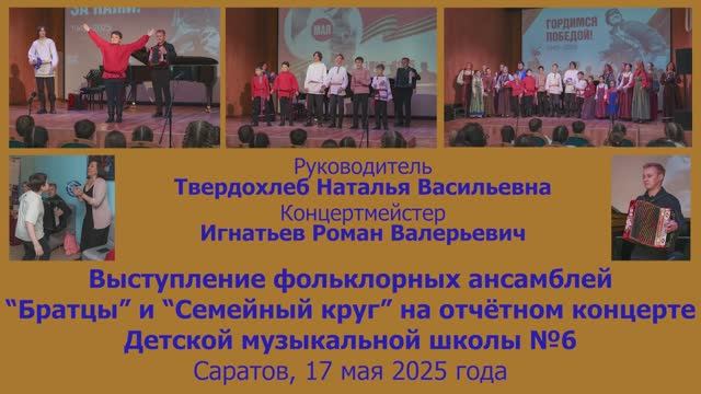 Выступление на Отчётном концерте ДМШ 6_17 мая 2025 года