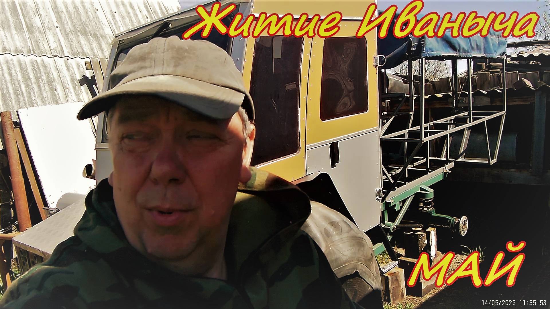 Житие Иваныча Май