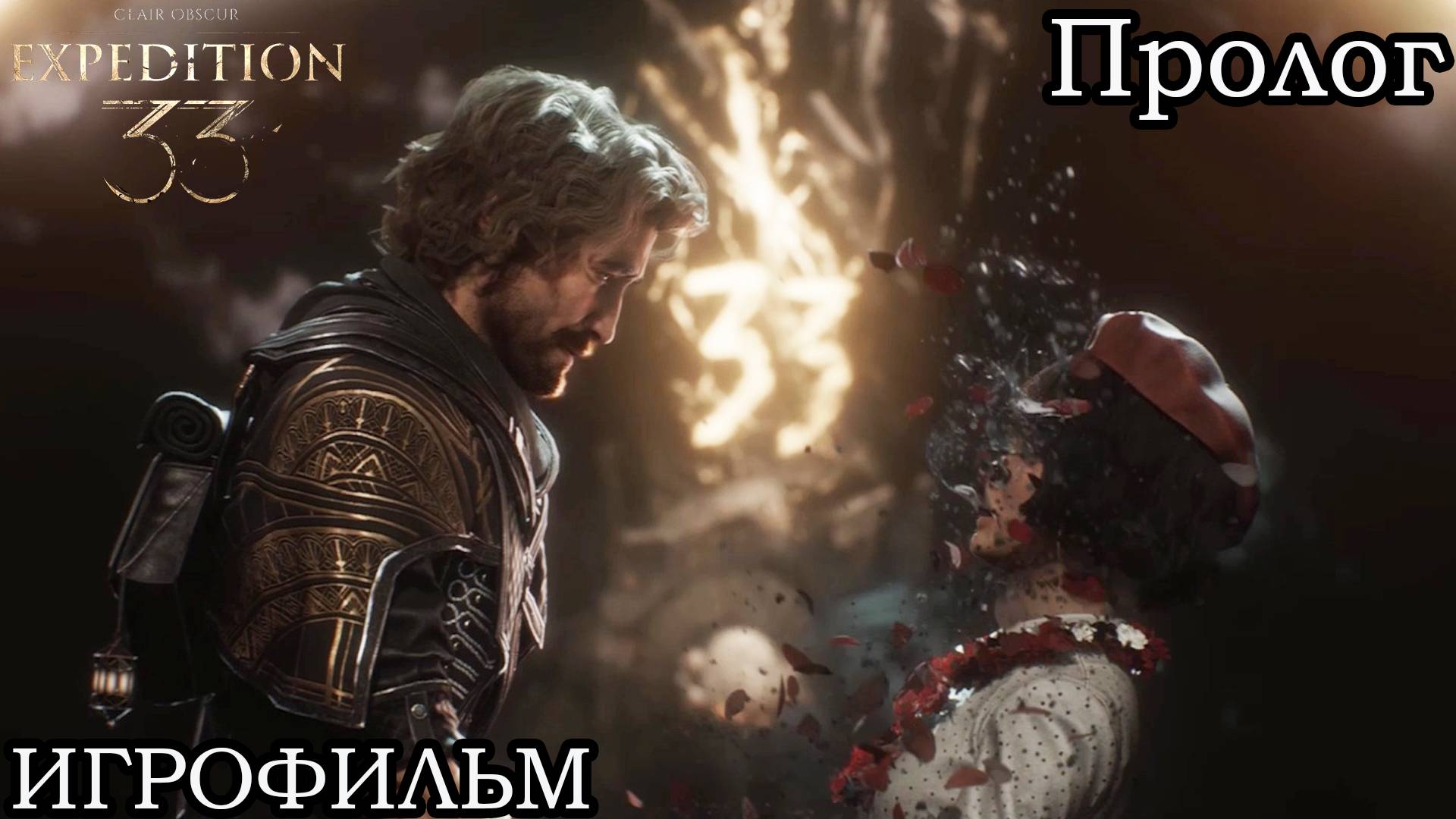 Clair Obscur: Expedition 33 ➤ ИГРОФИЛЬМ | ПРОЛОГ