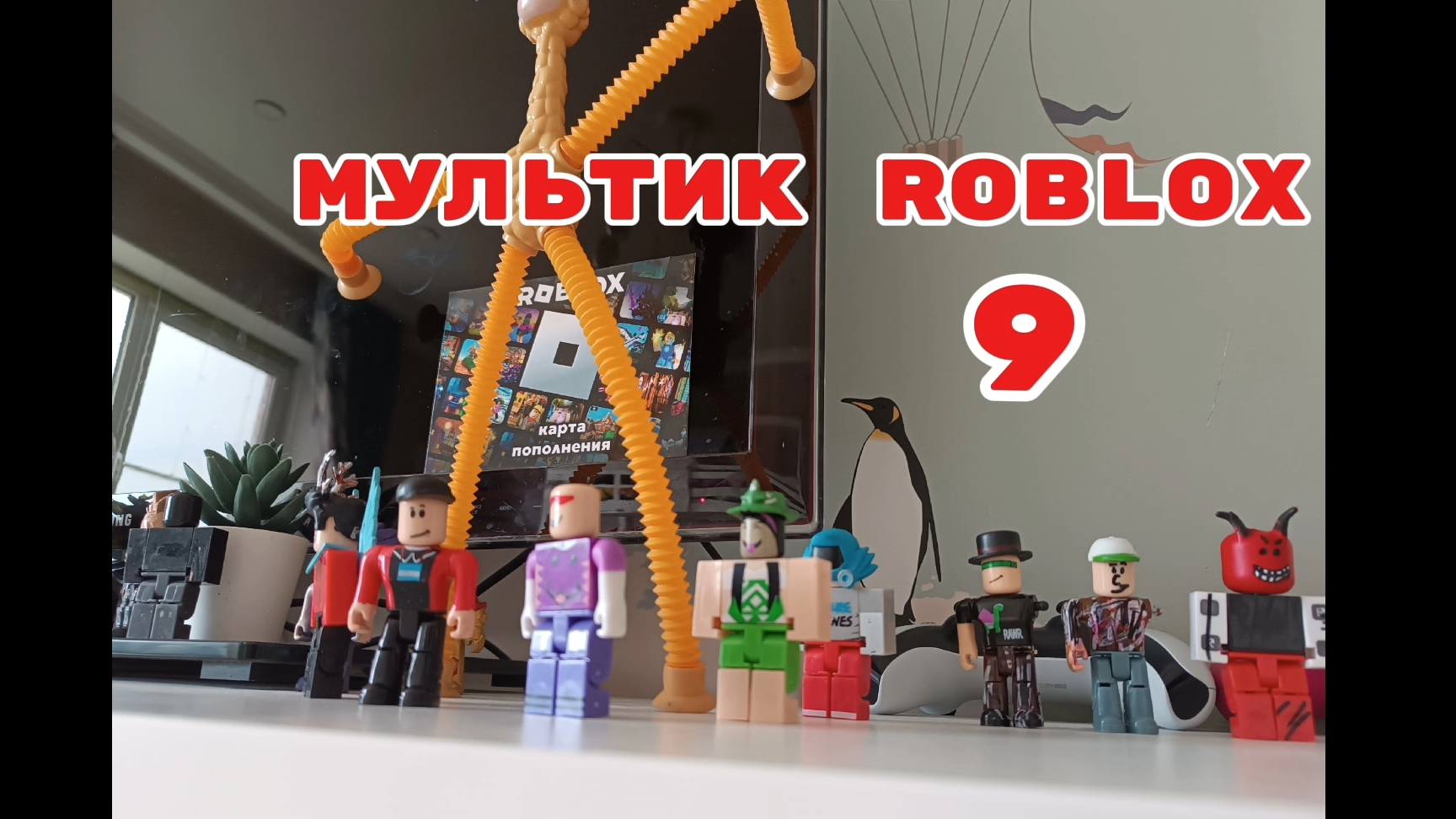 МУЛЬТИК roblox 9