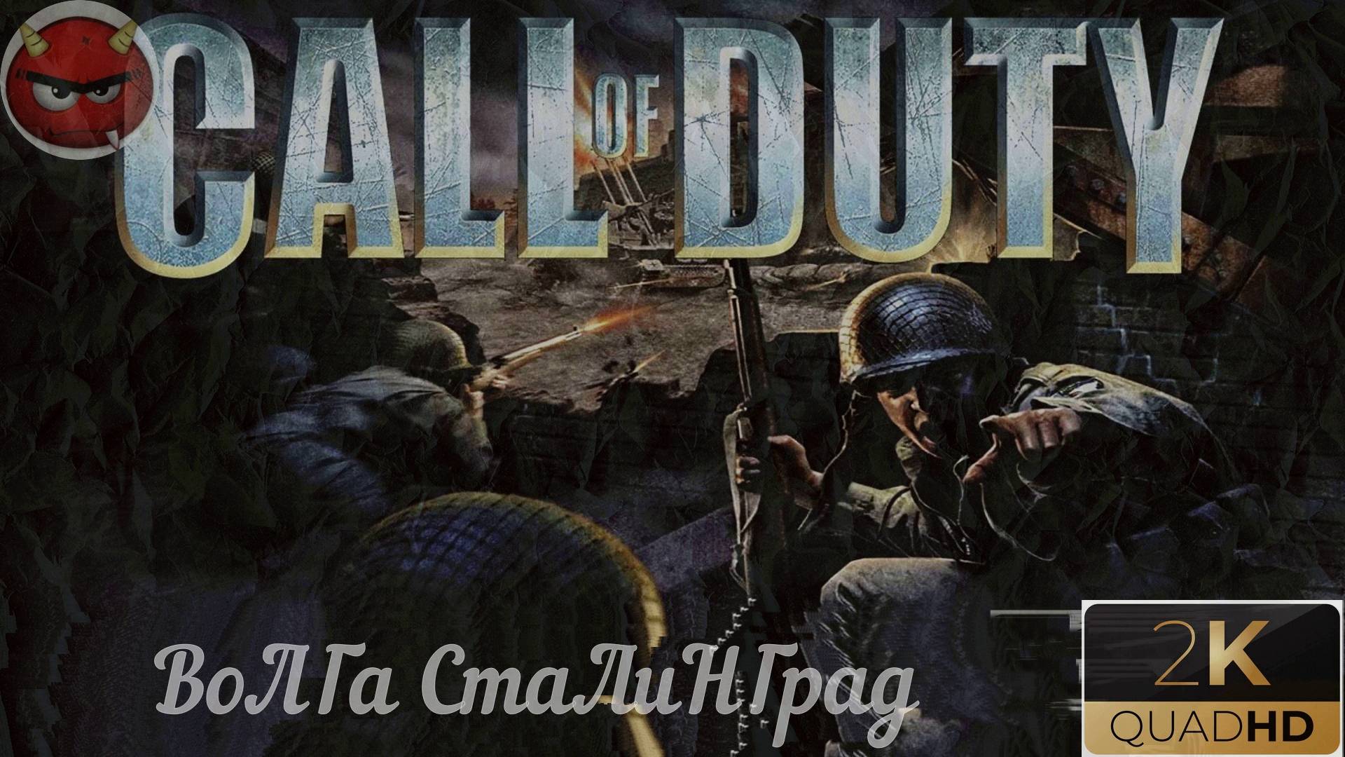 ⚡Call of Duty ⚡Прохождение 14⚡ВоЛГа СтаЛиНГрад⚡Ностальгия 2003⚡