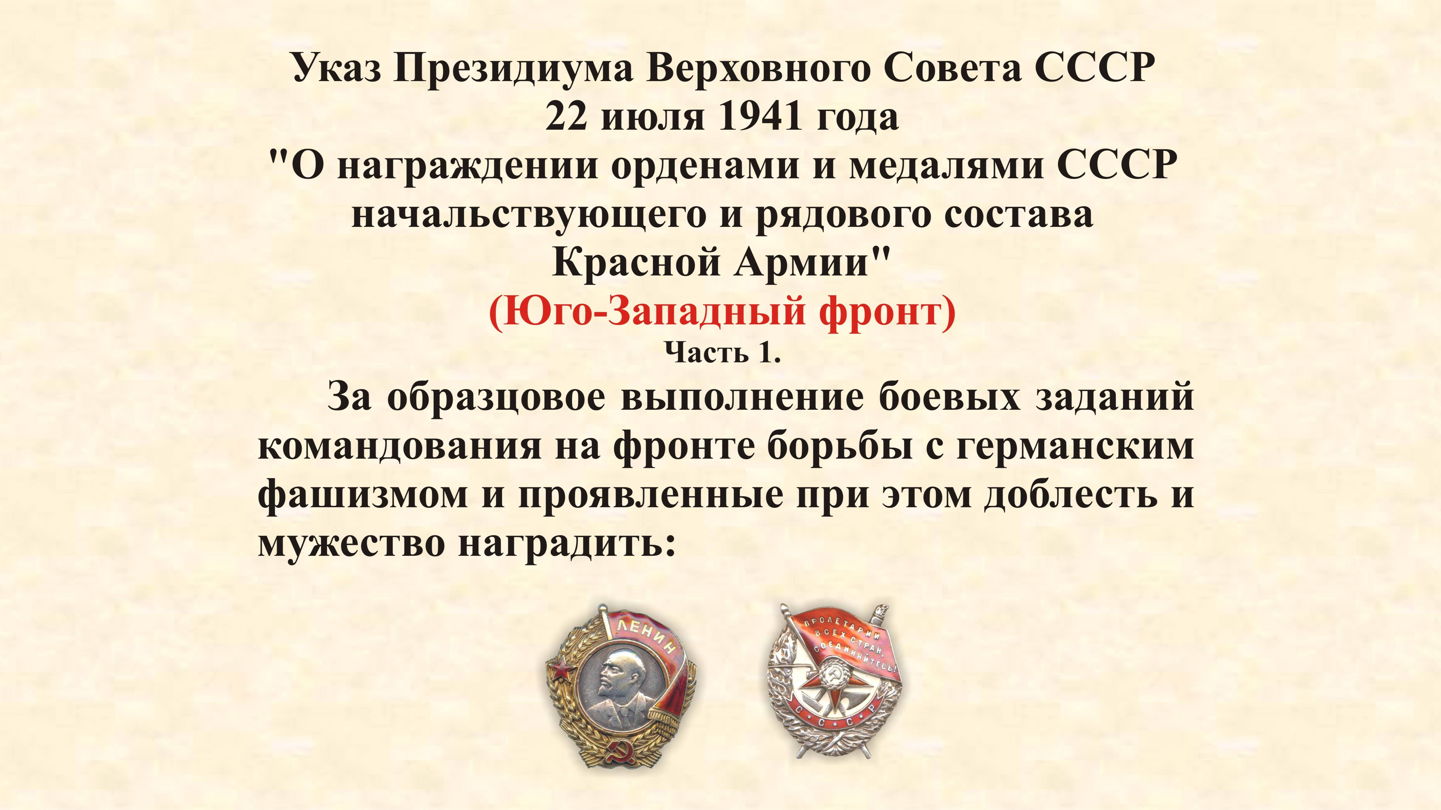 Указ Президиума Верховного Совета СССР от 22 июля 1941 года. Юго-Западный фронт. Часть 1.