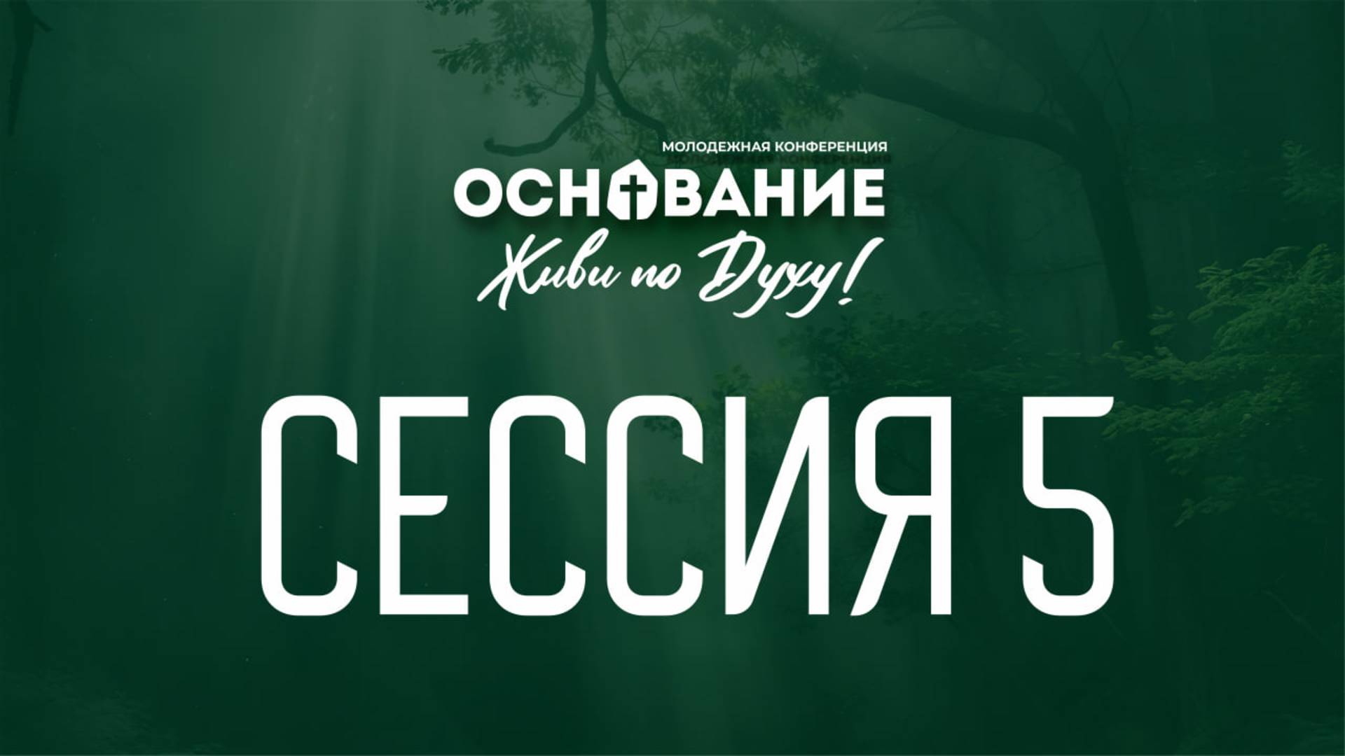 Сессия №5 Молодежная конференция Основание "Живи по Духу"