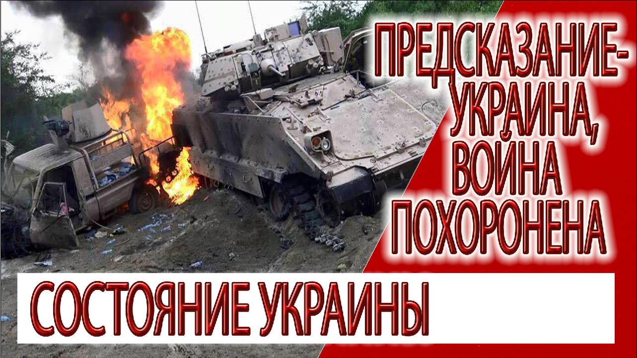 Предсказание - Украина - больна, война похоронена, падение Богини