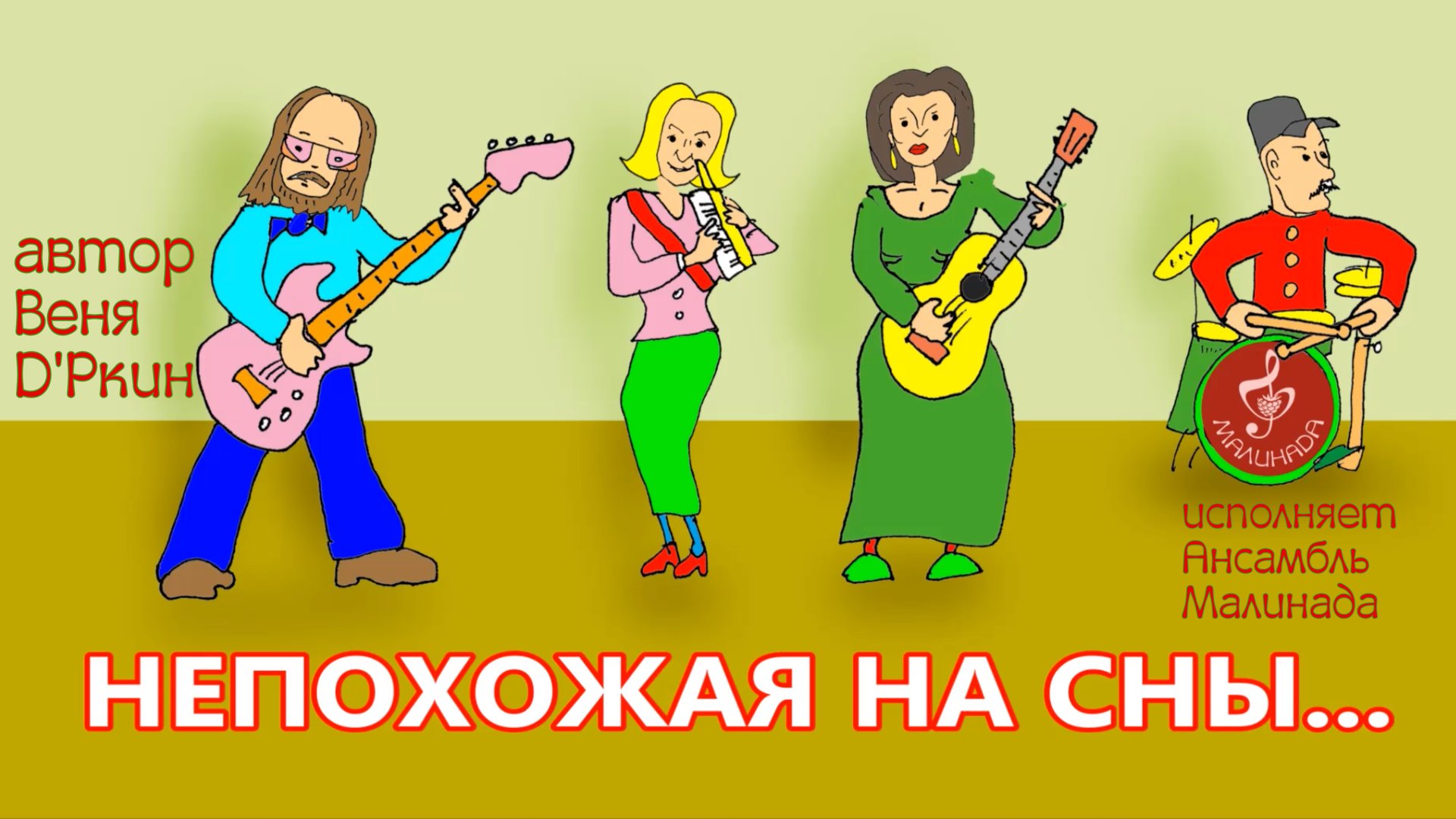 "Непохожая на сны" клип, автор Веня Д'Ркин #nepohozhaya_na_sny, #Venya_D_Rkin, #Alexander_Litvinov