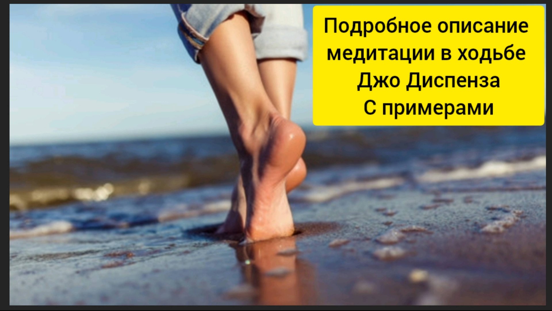 Подробное описание медитации в ходьбе Джо Диспенза